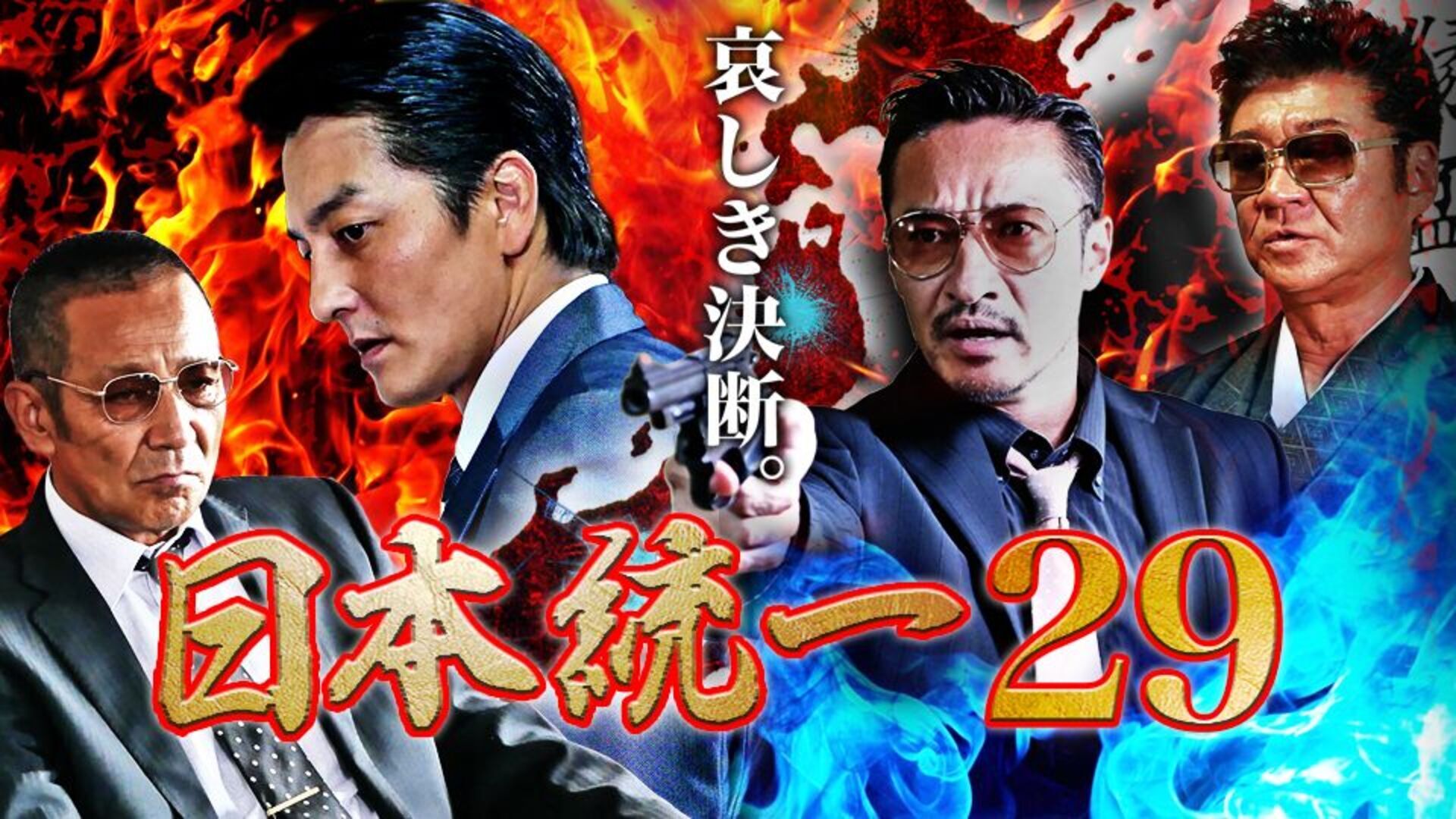 日本統一29 | Lemino(レミノ) - 映画・ドラマ・アニメや音楽・ライブが見放題 | ドコモの動画配信サービス