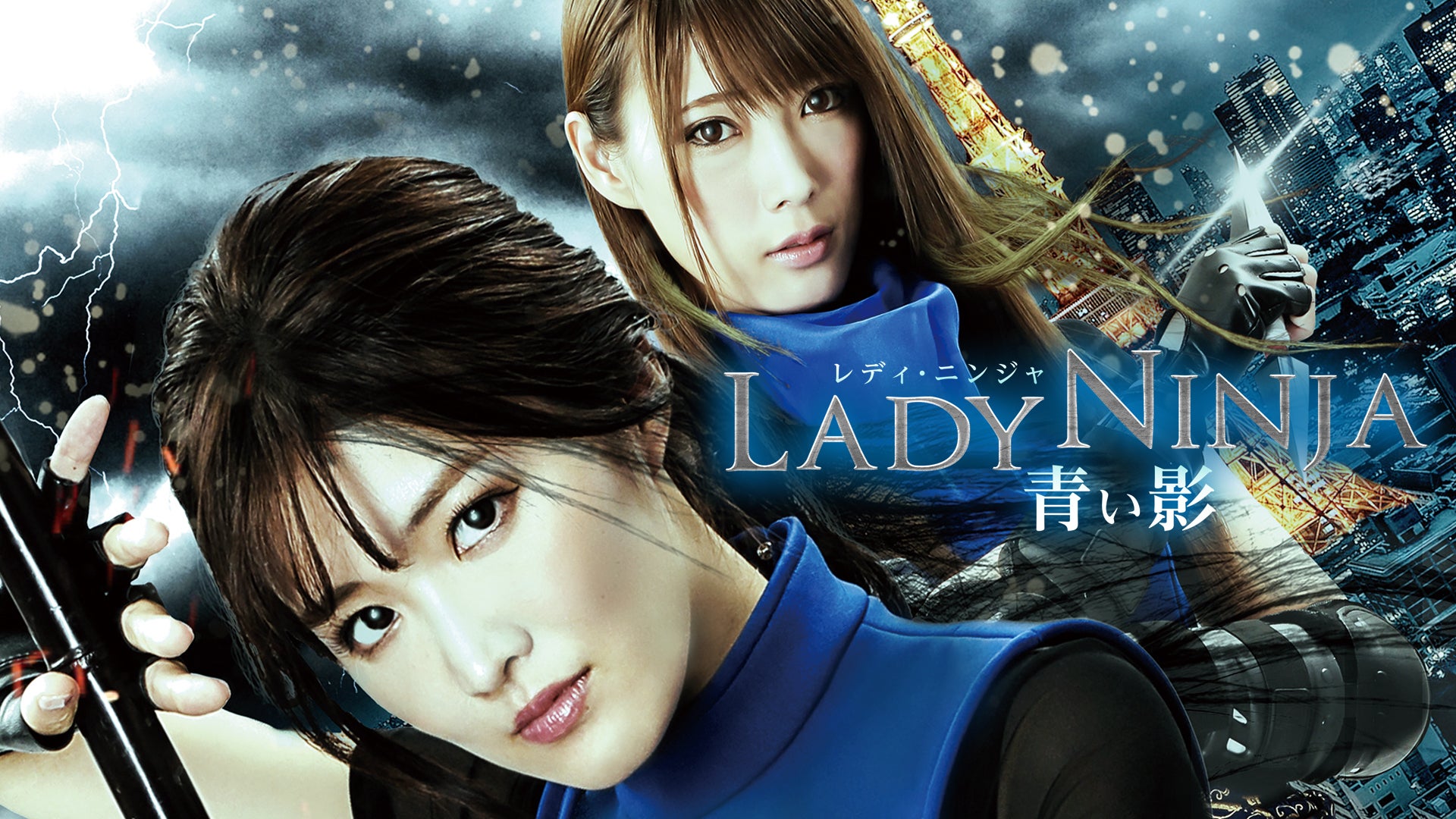 Lady Ninja 〜青い影〜 | Lemino(レミノ) - 映画・ドラマ・アニメや音楽・ライブが見放題 | ドコモの動画配信サービス