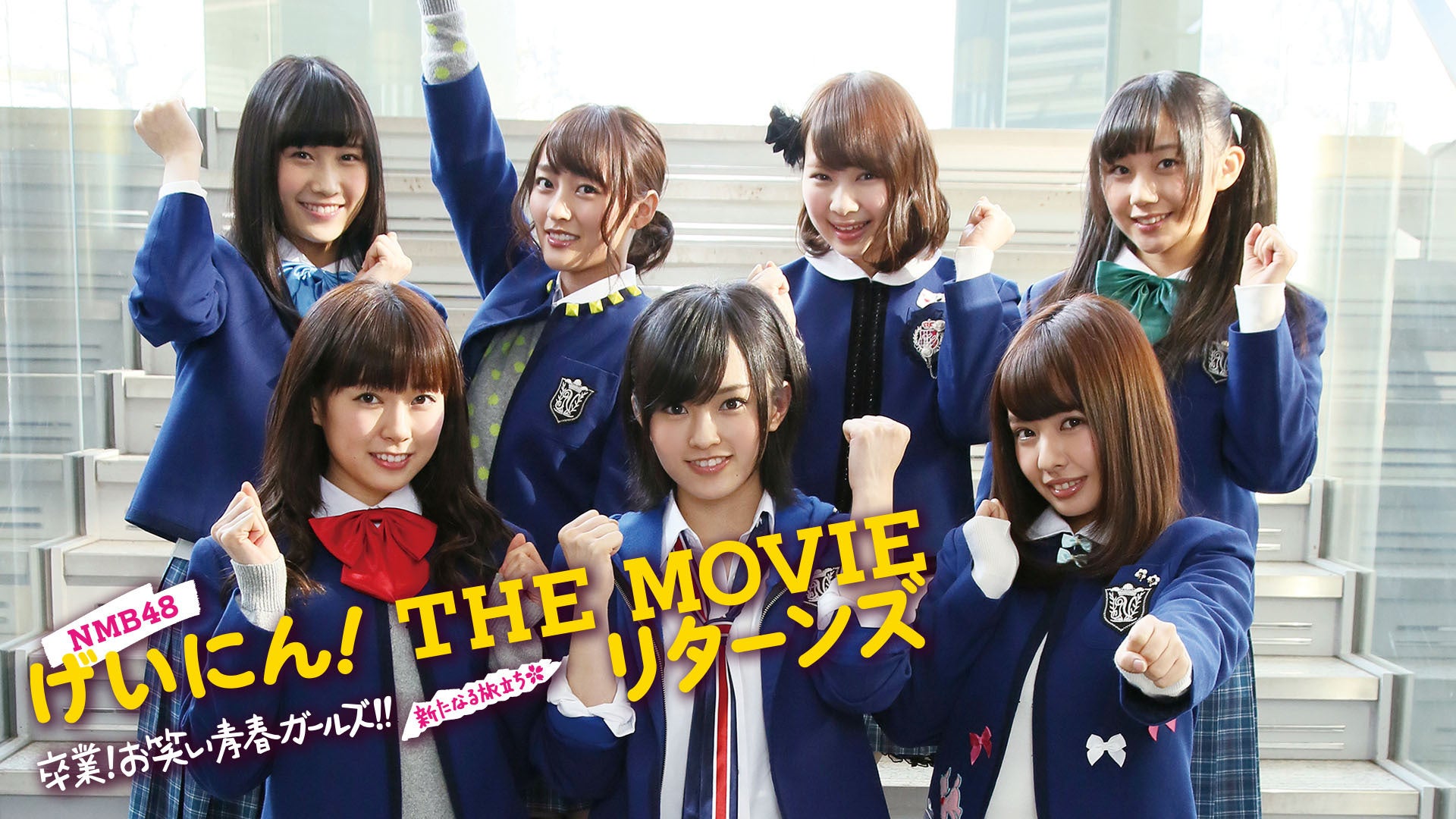 NMB48 げいにん! THE MOVIE リターンズ 卒業!お笑い青春ガールズ!!新たなる旅立ち | Lemino(レミノ) - 映画・ドラマ・アニメや音楽・ライブが見放題 | ドコモの動画 ...