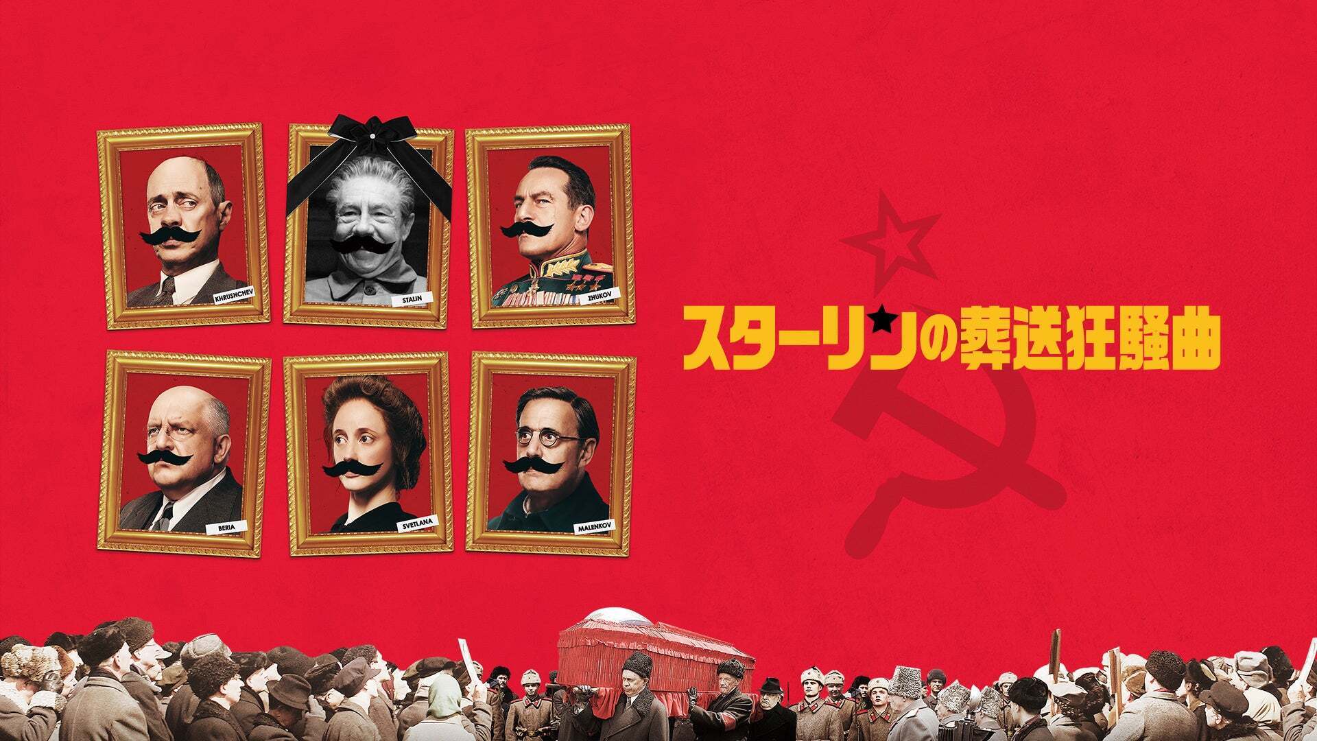 スターリンの葬送狂騒曲 | Lemino(レミノ) - 映画・ドラマ・アニメや音楽・ライブが見放題 | ドコモの動画配信サービス