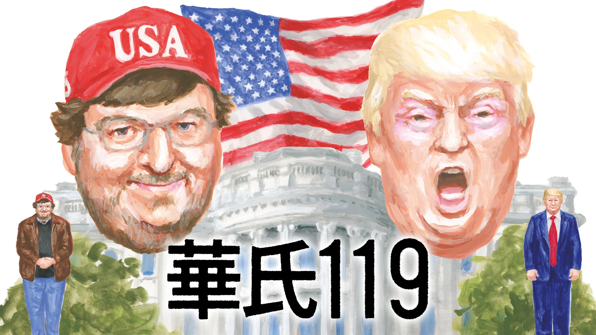 華氏119 | Lemino(レミノ) - 映画・ドラマ・アニメや音楽・ライブが見放題 | ドコモの動画配信サービス