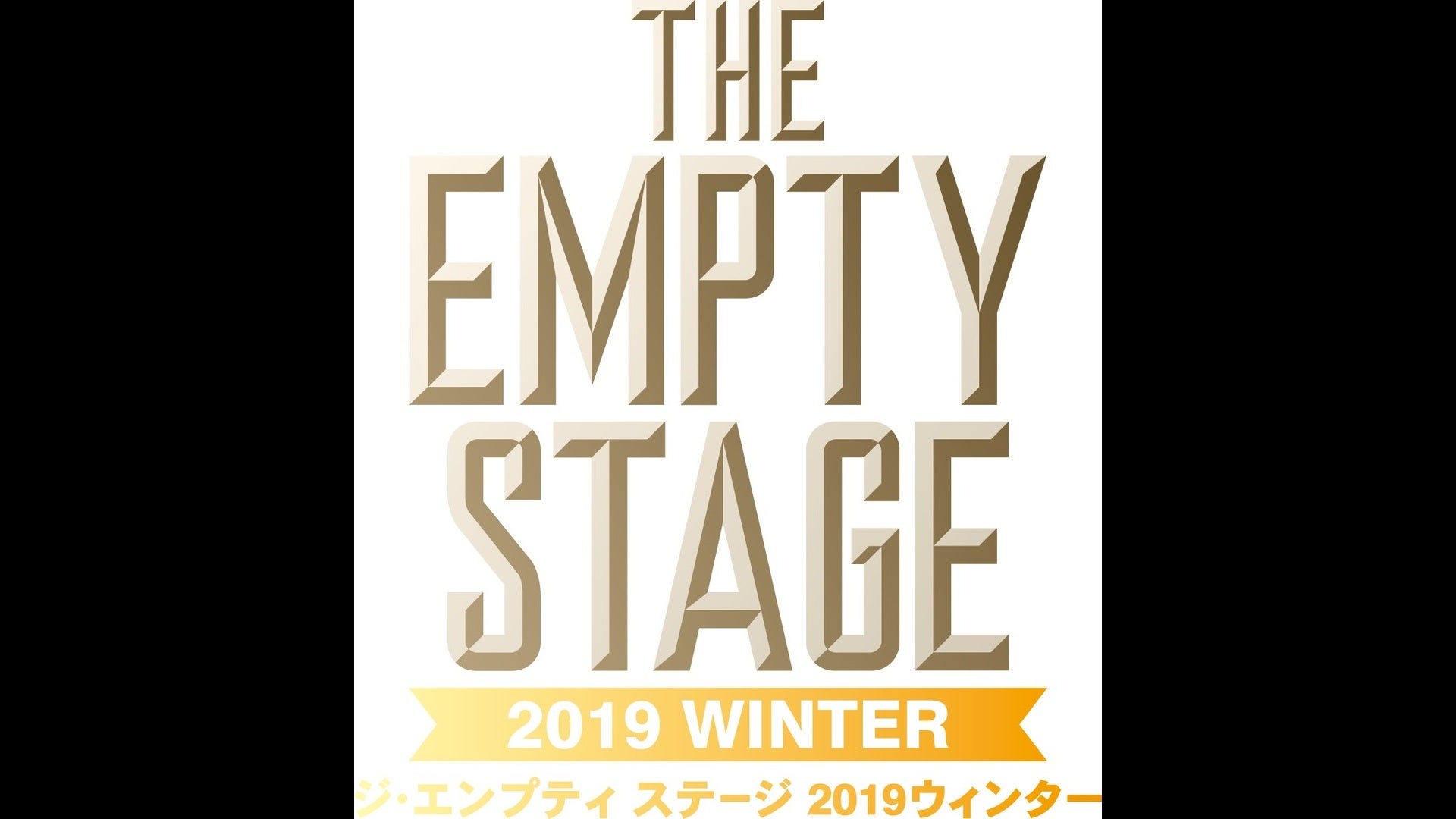 THE EMPTY STAGE 2019 WINTER #8 | Lemino（レミノ）／ドコモの新しい映像サービス - 知らなかった、大好きへ。