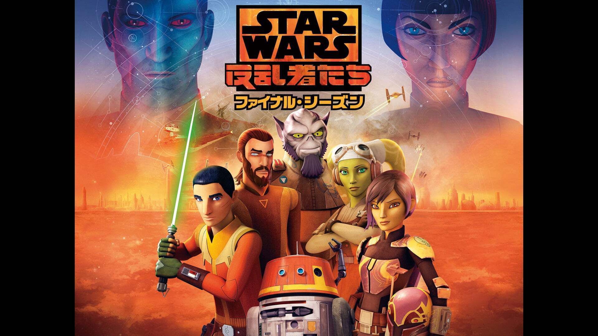 スター・ウォーズ 反乱者たち シーズン4 #11 | Lemino(レミノ) - 映画・ドラマ・アニメや音楽・ライブが見放題 | ドコモの動画配信サービス