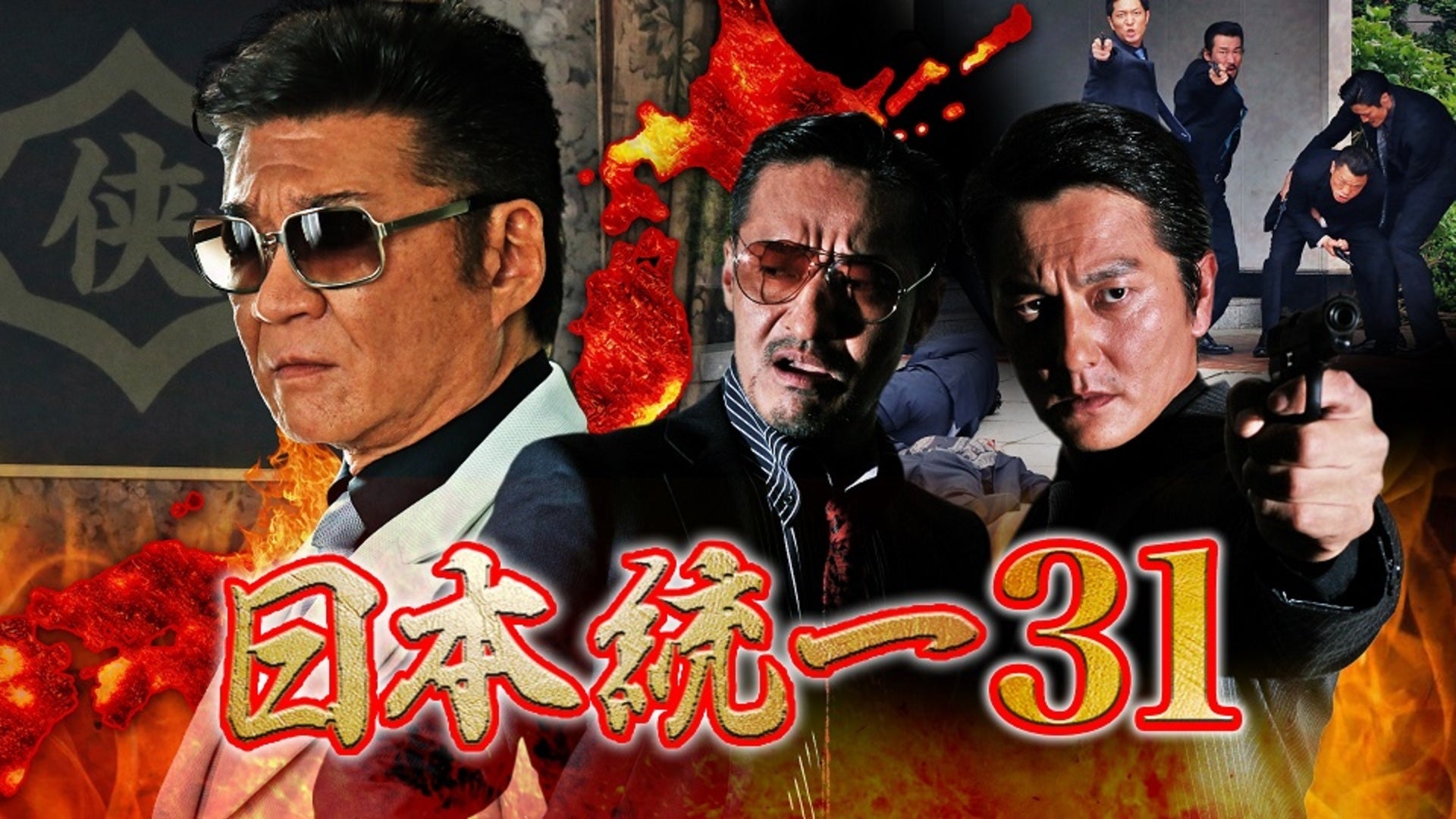 日本統一31 | Lemino(レミノ) - 映画・ドラマ・アニメや音楽・ライブが見放題 | ドコモの動画配信サービス