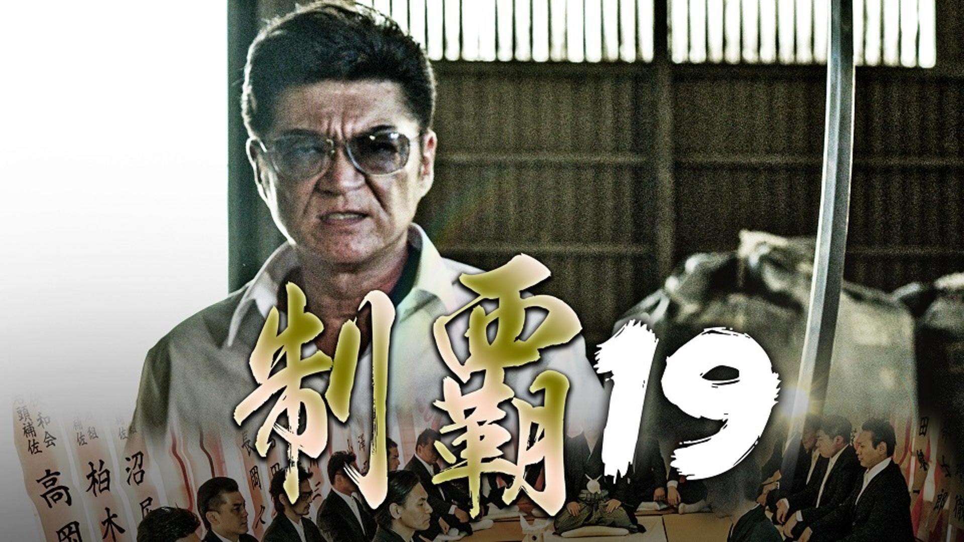 制覇19 | Lemino(レミノ) - 映画・ドラマ・アニメや音楽・ライブが見放題 | ドコモの動画配信サービス