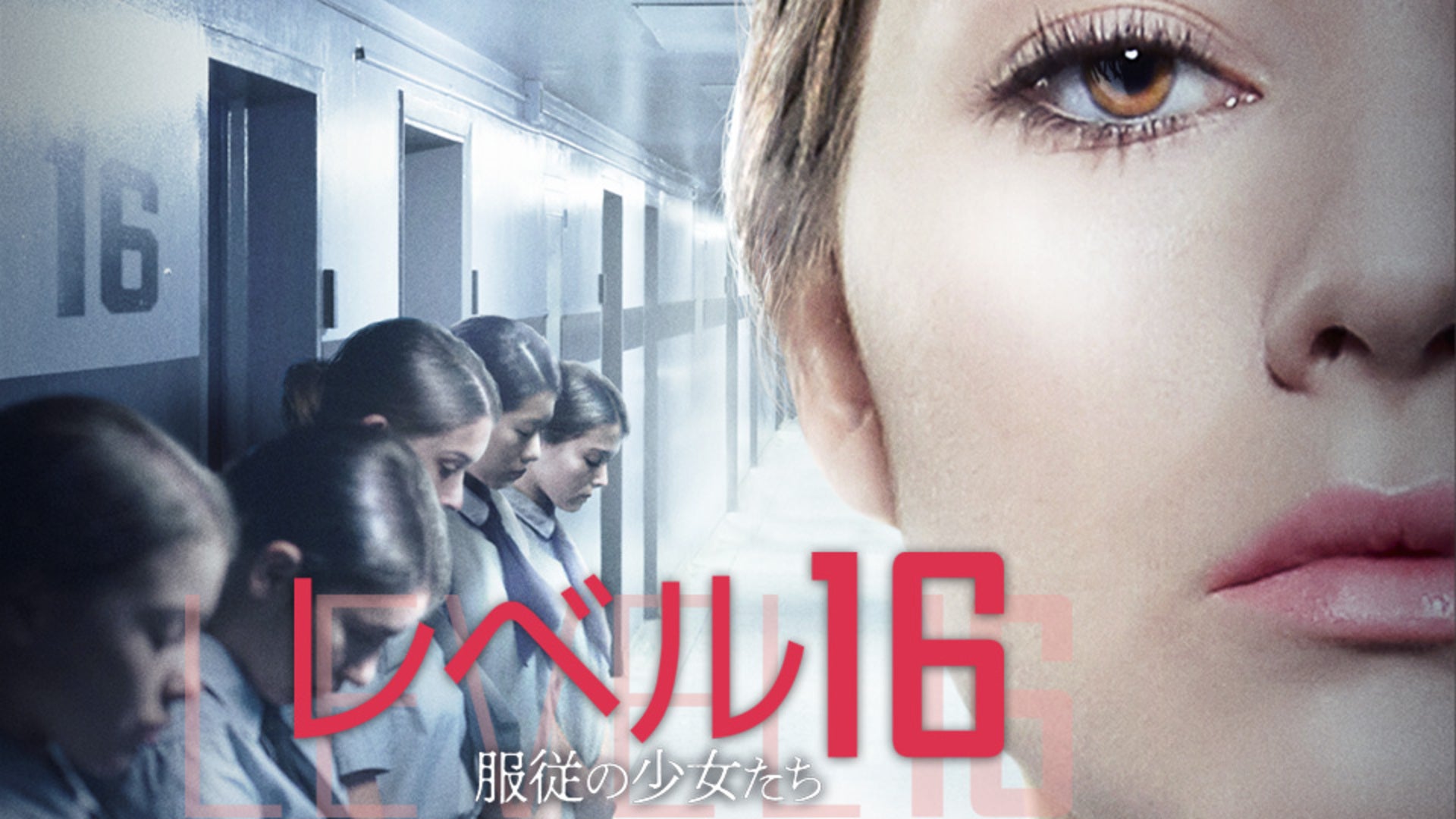 レベル16 服従の少女たち | Lemino(レミノ) - 映画・ドラマ・アニメや音楽・ライブが見放題 | ドコモの動画配信サービス