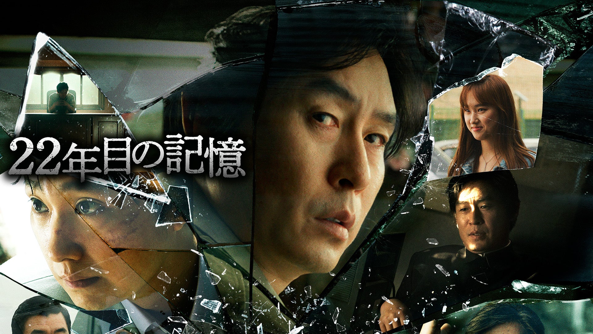 22年目の記憶 | Lemino(レミノ) - 映画・ドラマ・アニメや音楽・ライブが見放題 | ドコモの動画配信サービス