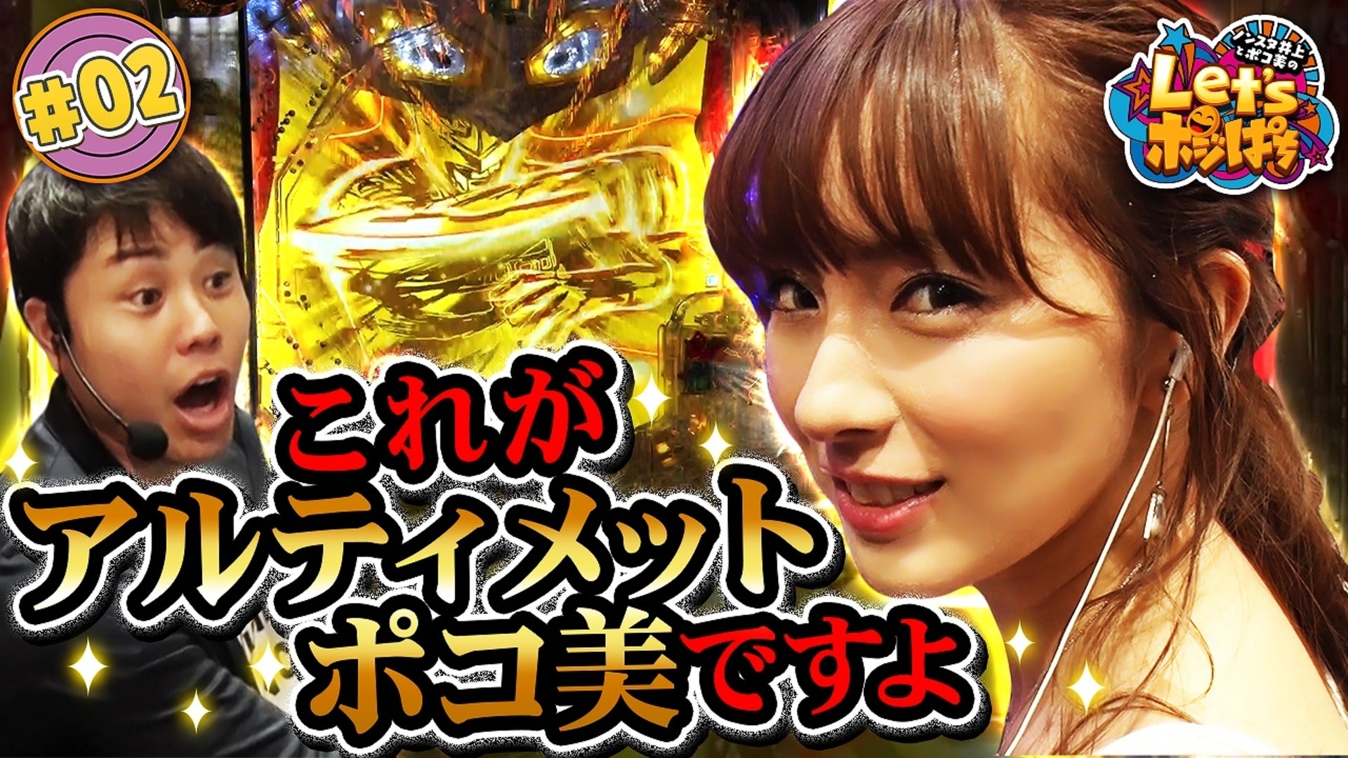 ノンスタ井上とポコ美のLet’s ポジぱち ＃2 | Lemino(レミノ) - 映画・ドラマ・アニメや音楽・ライブが見放題 | ドコモの動画配信サービス