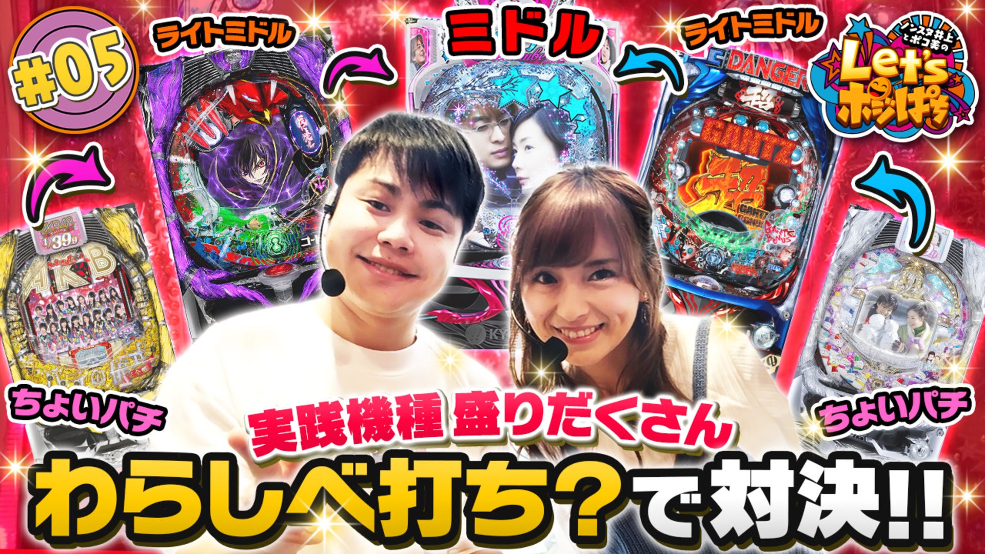 ノンスタ井上とポコ美のLet’s ポジぱち ＃5 | Lemino(レミノ) - 映画・ドラマ・アニメや音楽・ライブが見放題 | ドコモの動画配信サービス