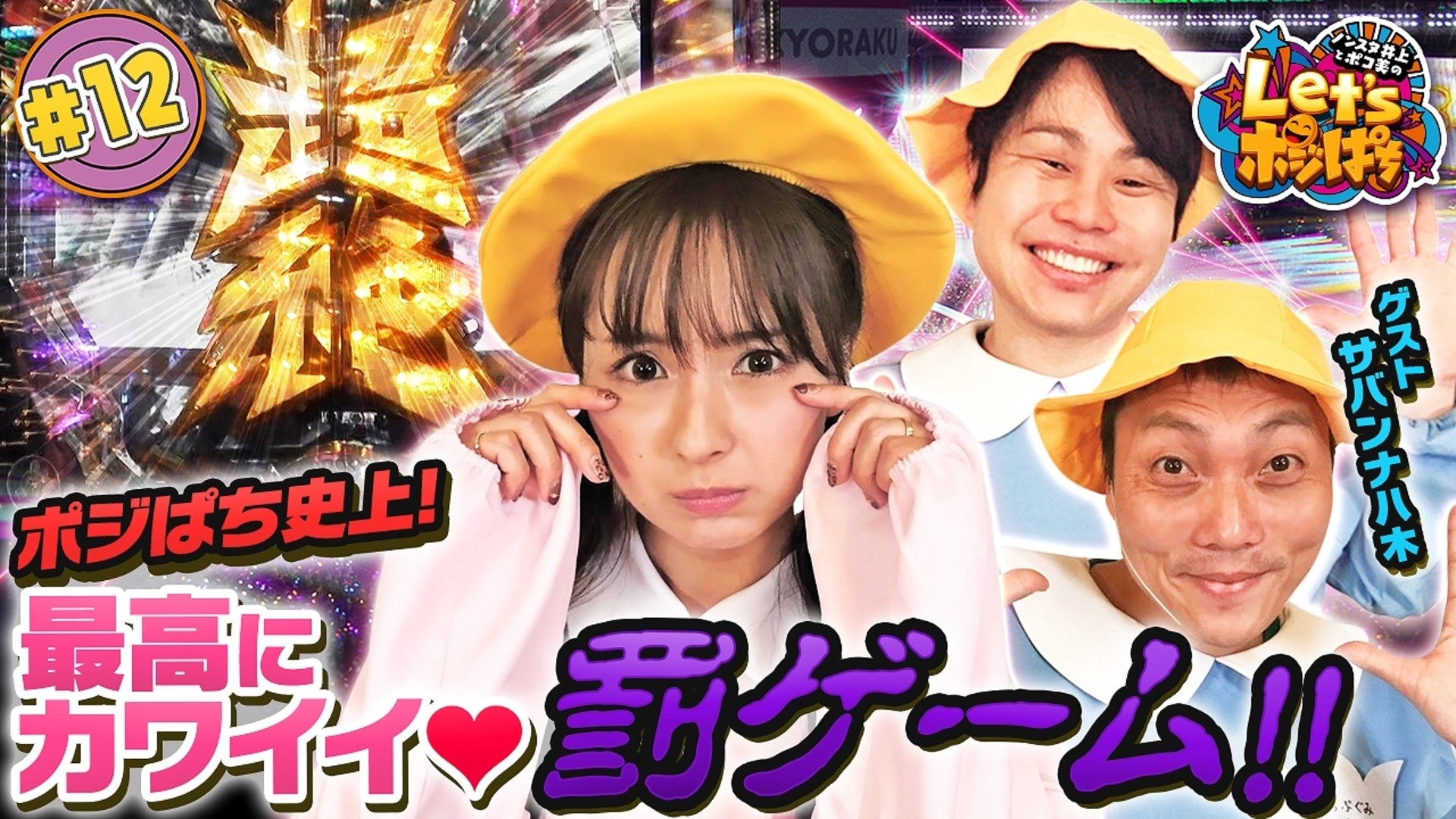 ノンスタ井上とポコ美のLet’s ポジぱち ＃12 | Lemino(レミノ) - 映画・ドラマ・アニメや音楽・ライブが見放題 | ドコモの動画配信サービス