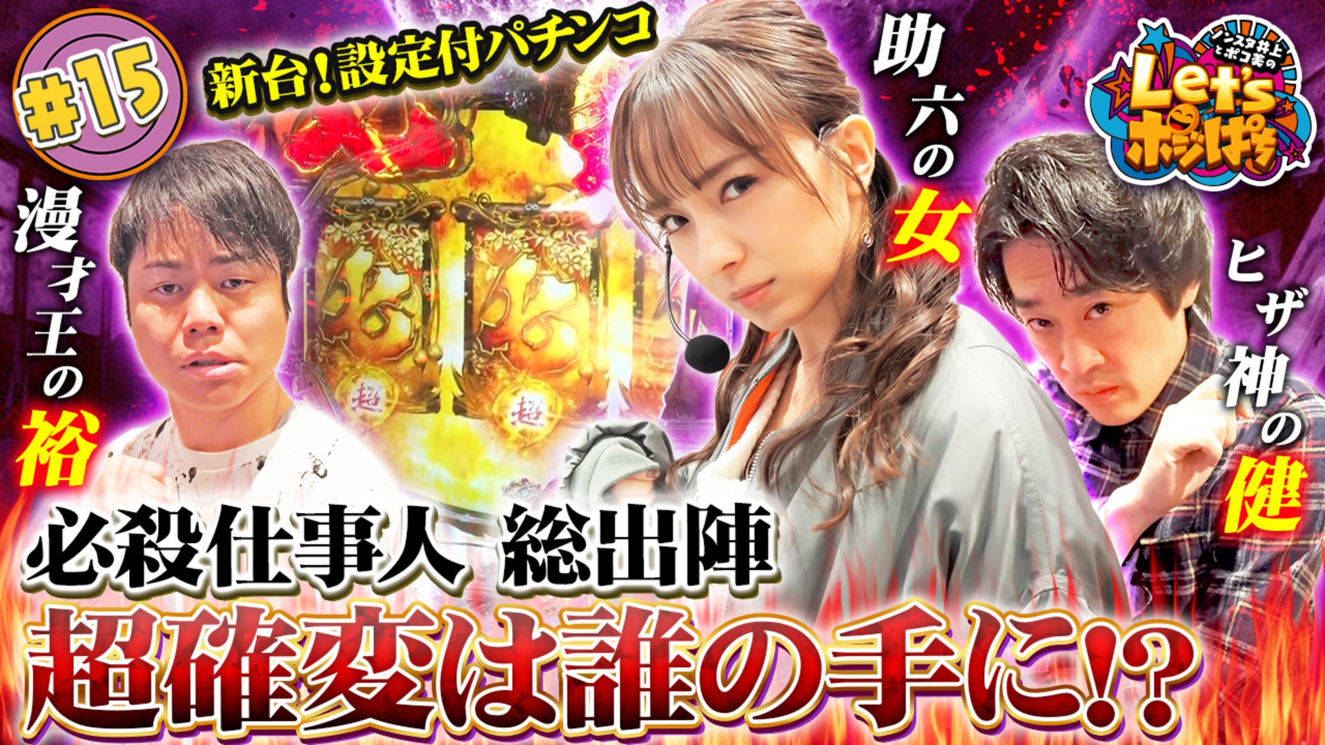 ノンスタ井上とポコ美のLet’s ポジぱち ＃15 | Lemino(レミノ) - 映画・ドラマ・アニメや音楽・ライブが見放題 | ドコモの動画配信サービス