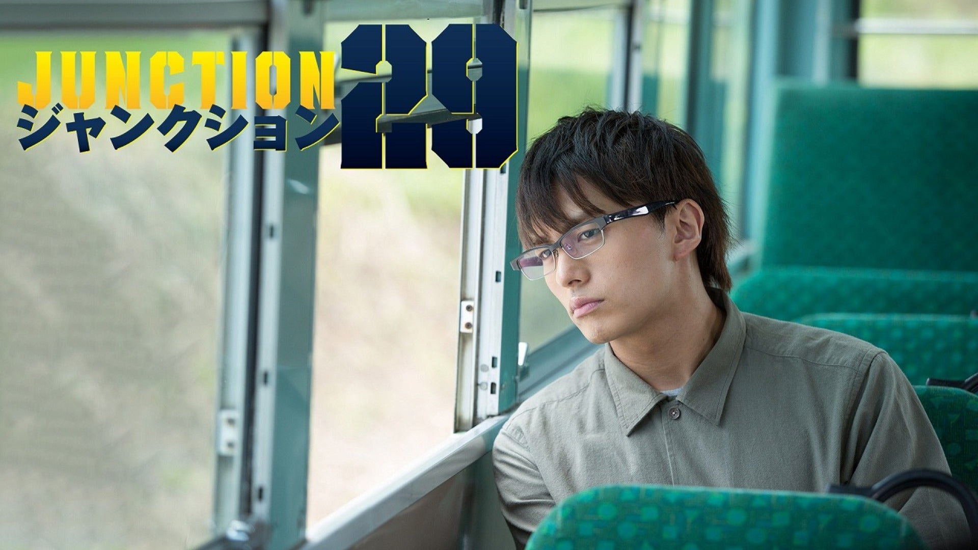 ジャンクション29 | Lemino(レミノ) - 映画・ドラマ・アニメや音楽・ライブが見放題 | ドコモの動画配信サービス