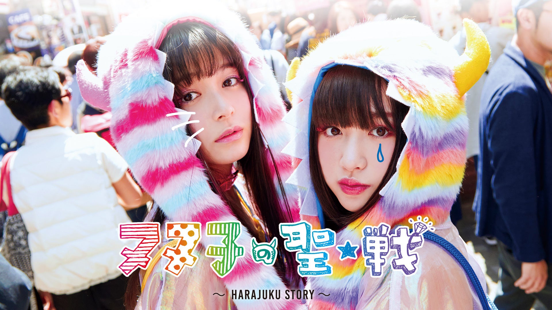 ヌヌ子の聖★戦 HARAJUKU STORY | Lemino(レミノ) - 映画・ドラマ・アニメや音楽・ライブが見放題 | ドコモの動画配信サービス