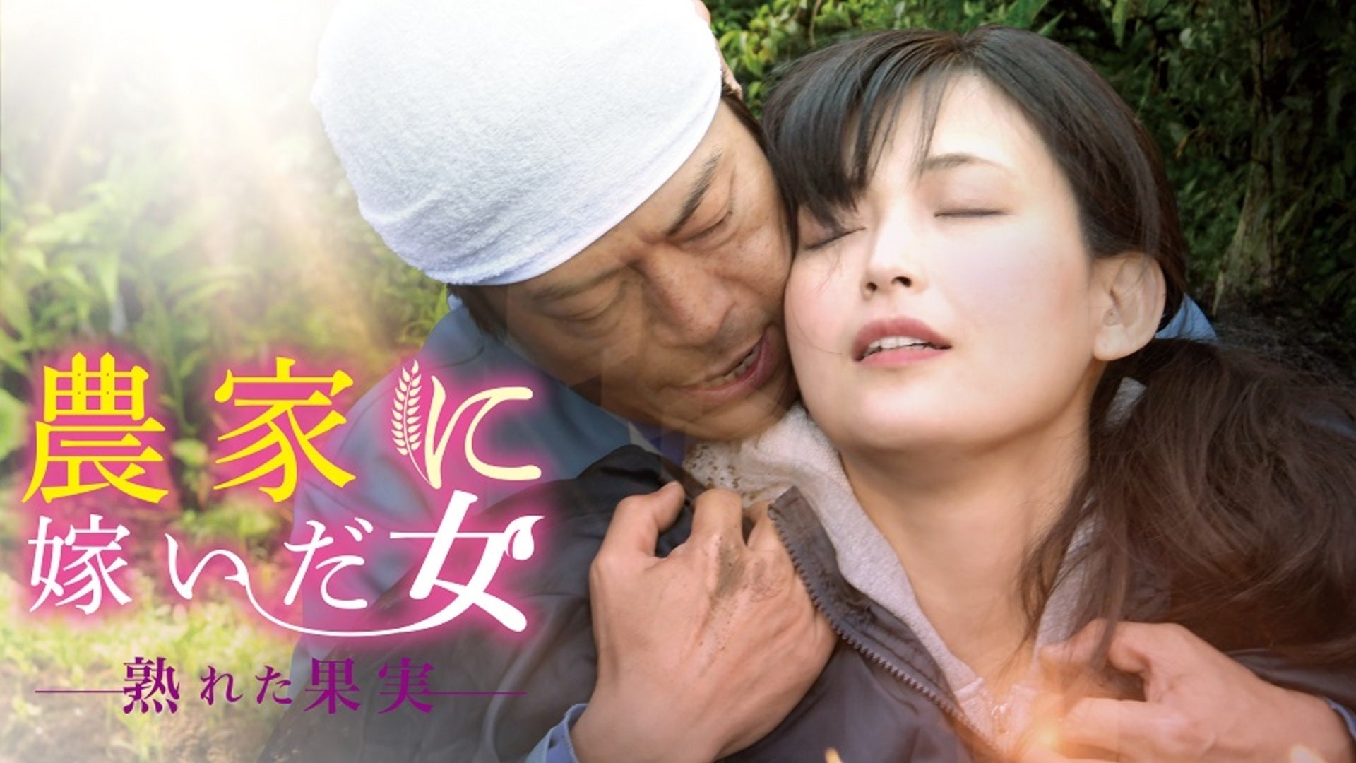 農家に嫁いだ女 熟れた果実 Lemino レミノ 映画・ドラマ・アニメや音楽・ライブが見放題 ドコモの動画配信サービス