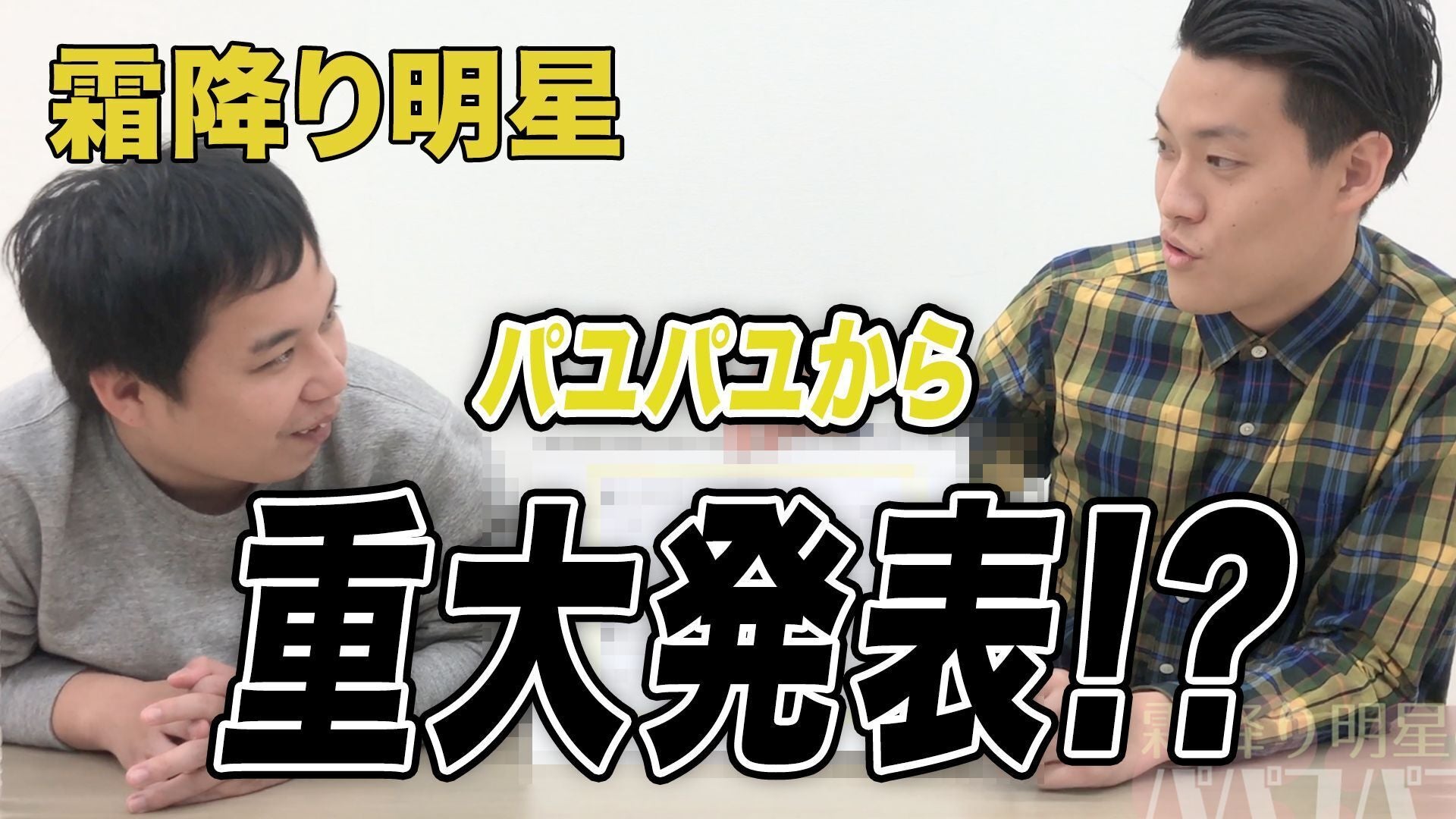 霜降り明星のパパユパユパユ #24 | Lemino(レミノ) - 映画・ドラマ・アニメや音楽・ライブが見放題 | ドコモの動画配信サービス