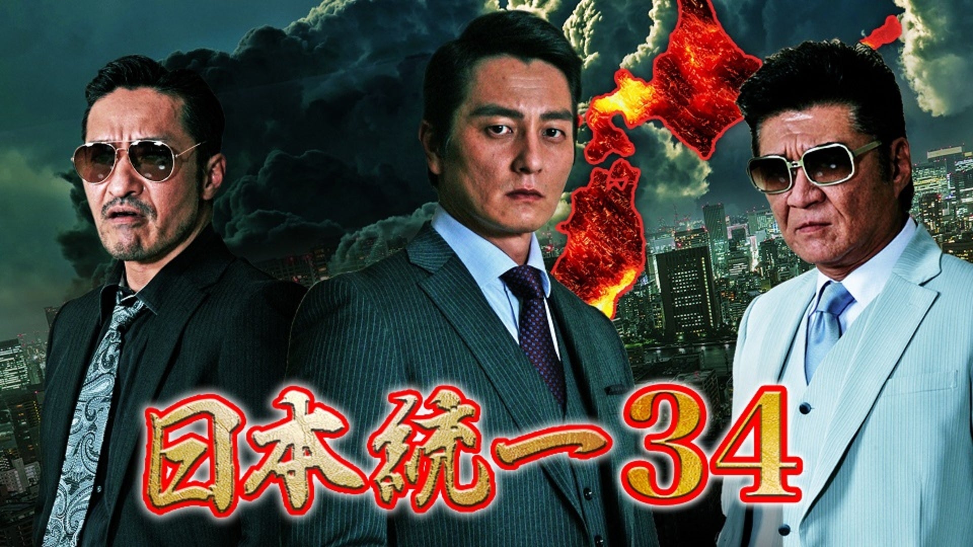 日本統一34 | Lemino(レミノ) - 映画・ドラマ・アニメや音楽・ライブが見放題 | ドコモの動画配信サービス