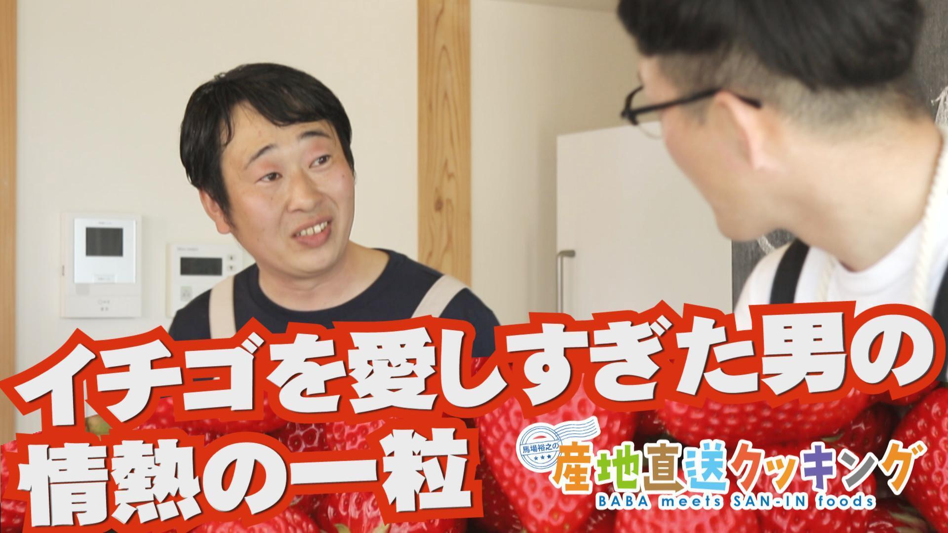 馬場裕之の産地直送クッキング #14 | Lemino(レミノ) - 映画・ドラマ・アニメや音楽・ライブが見放題 | ドコモの動画配信サービス