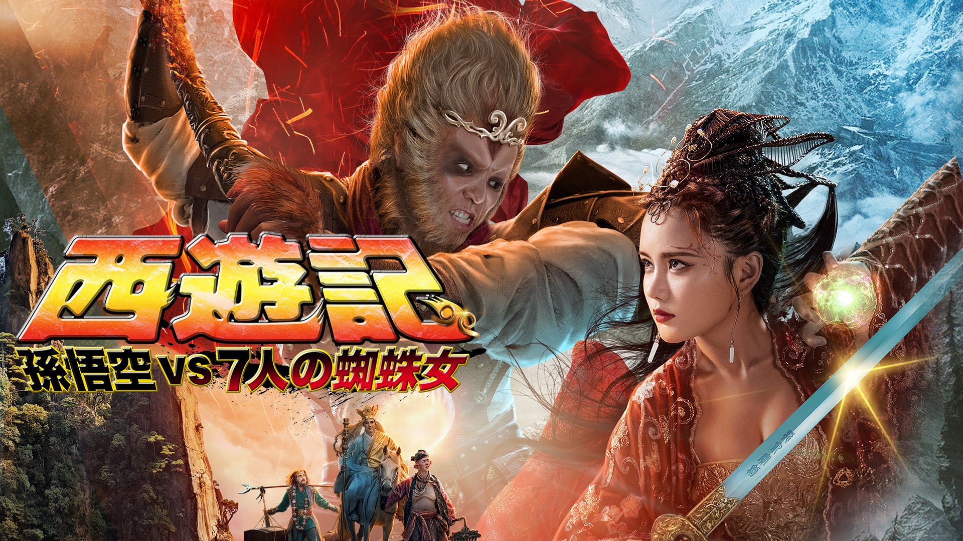 西遊記 孫悟空 vs 7人の蜘蛛女 | Lemino(レミノ) - 映画・ドラマ・アニメや音楽・ライブが見放題 | ドコモの動画配信サービス