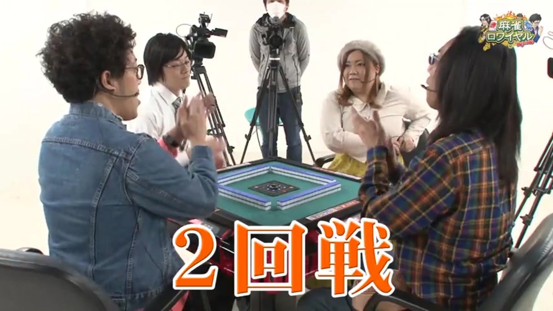 沖と魚拓の麻雀ロワイヤル RETURNS #170 | Lemino(レミノ) - 映画・ドラマ・アニメや音楽・ライブが見放題 | ドコモの動画配信サービス