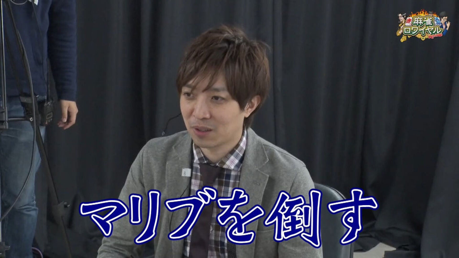 沖と魚拓の麻雀ロワイヤル RETURNS #207 | Lemino（レミノ）／ドコモの新しい映像サービス - 知らなかった、大好きへ。