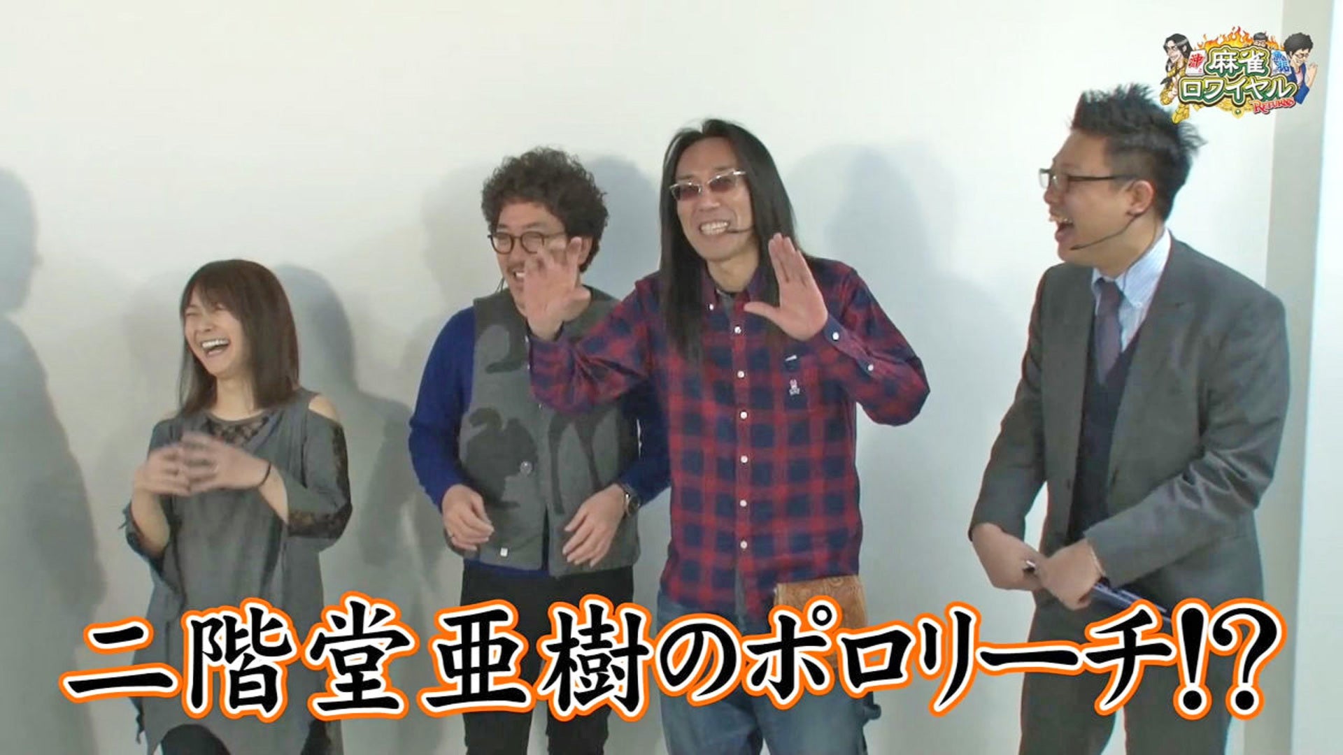 沖と魚拓の麻雀ロワイヤル RETURNS #219 | Lemino(レミノ) - 映画・ドラマ・アニメや音楽・ライブが見放題 | ドコモの動画配信サービス