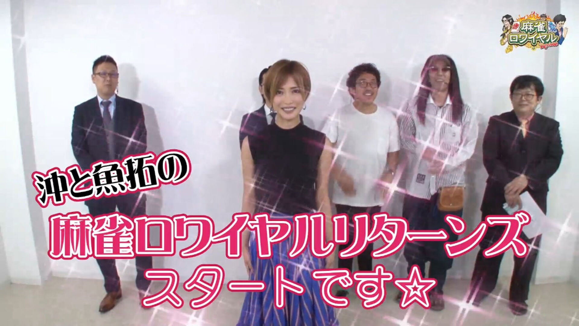 沖と魚拓の麻雀ロワイヤル RETURNS #239 | Lemino(レミノ) - 映画・ドラマ・アニメや音楽・ライブが見放題 | ドコモの動画配信サービス