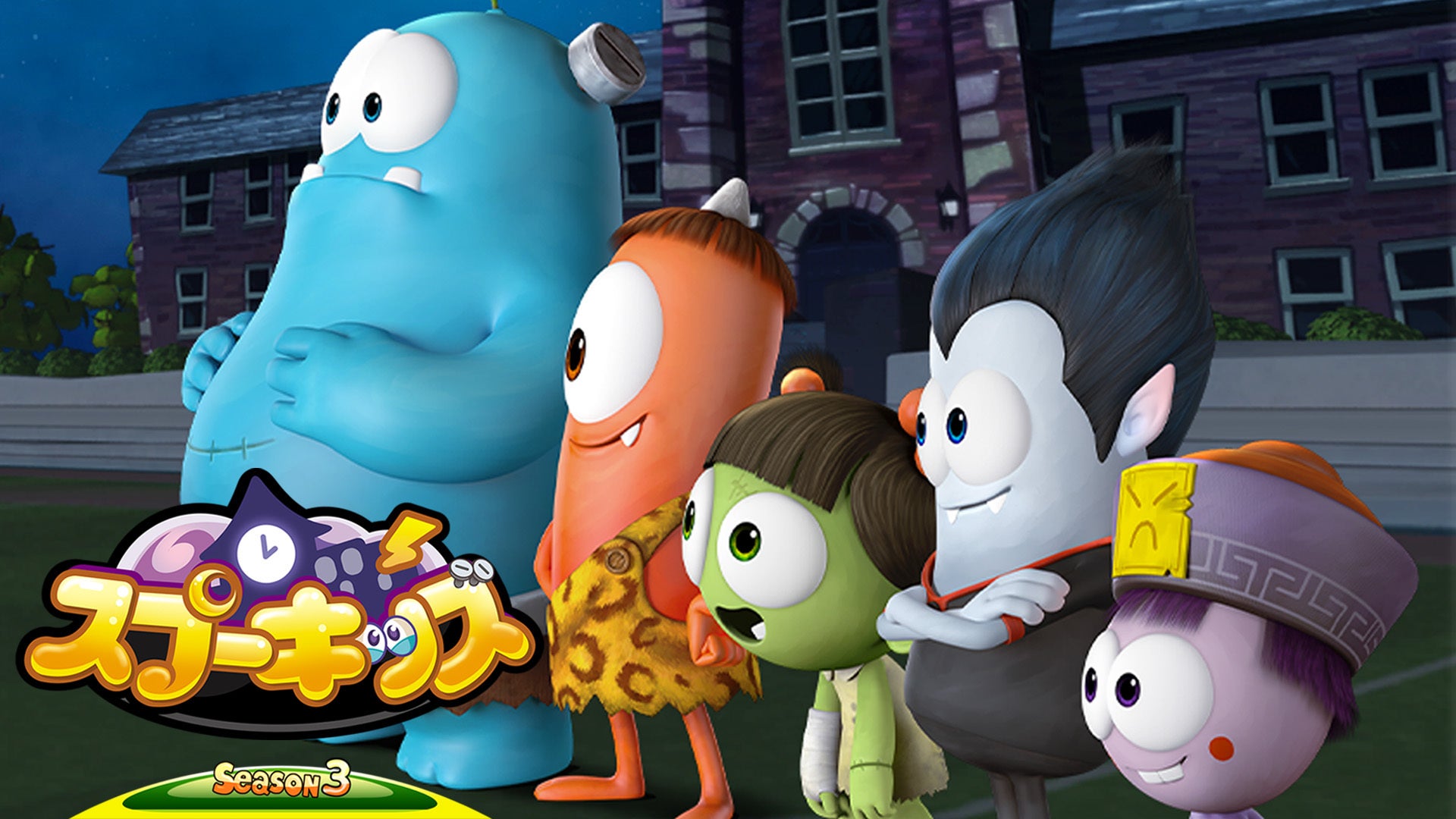 SPOOKIZ（スプ—キッズ） SEASON3 Vol.2 | Lemino(レミノ) - 映画・ドラマ・アニメや音楽・ライブが見放題 | ドコモの動画配信サービス