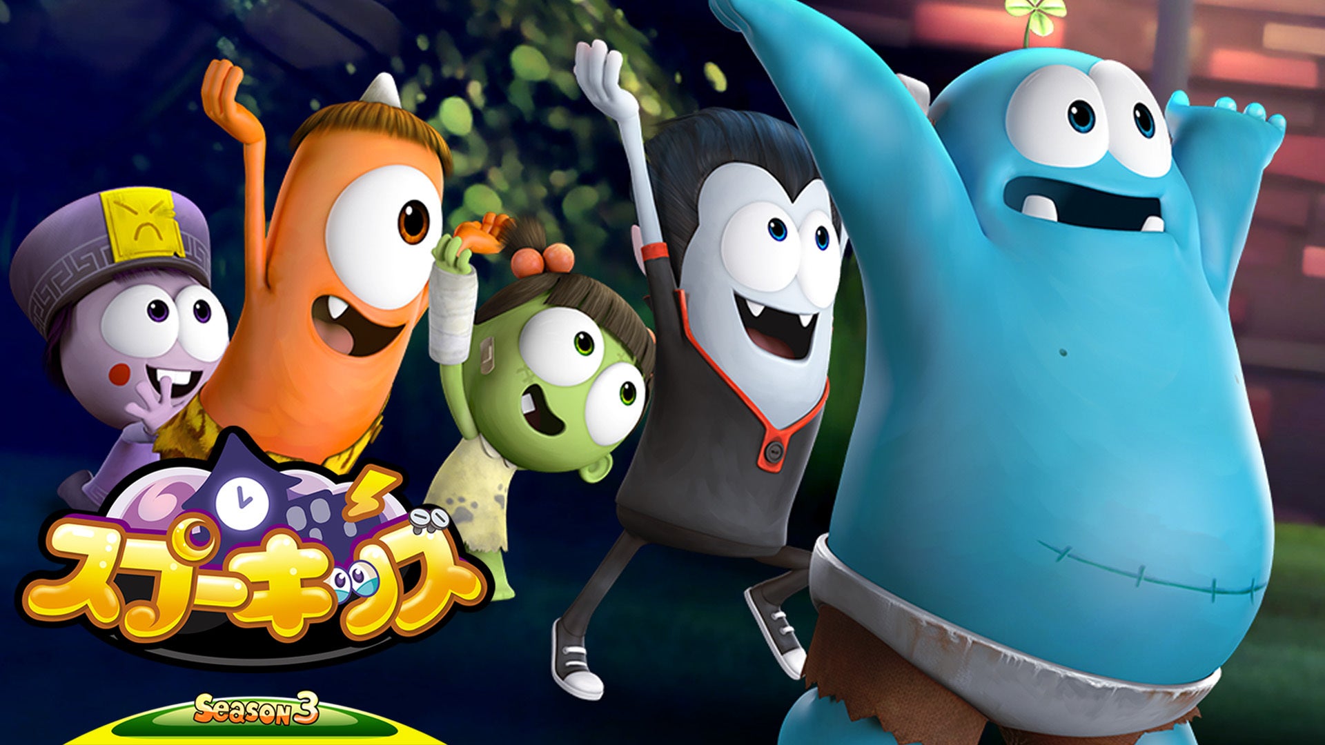 SPOOKIZ（スプ—キッズ） SEASON3 Vol.3 | Lemino(レミノ) - 映画・ドラマ・アニメや音楽・ライブが見放題 | ドコモの動画配信サービス