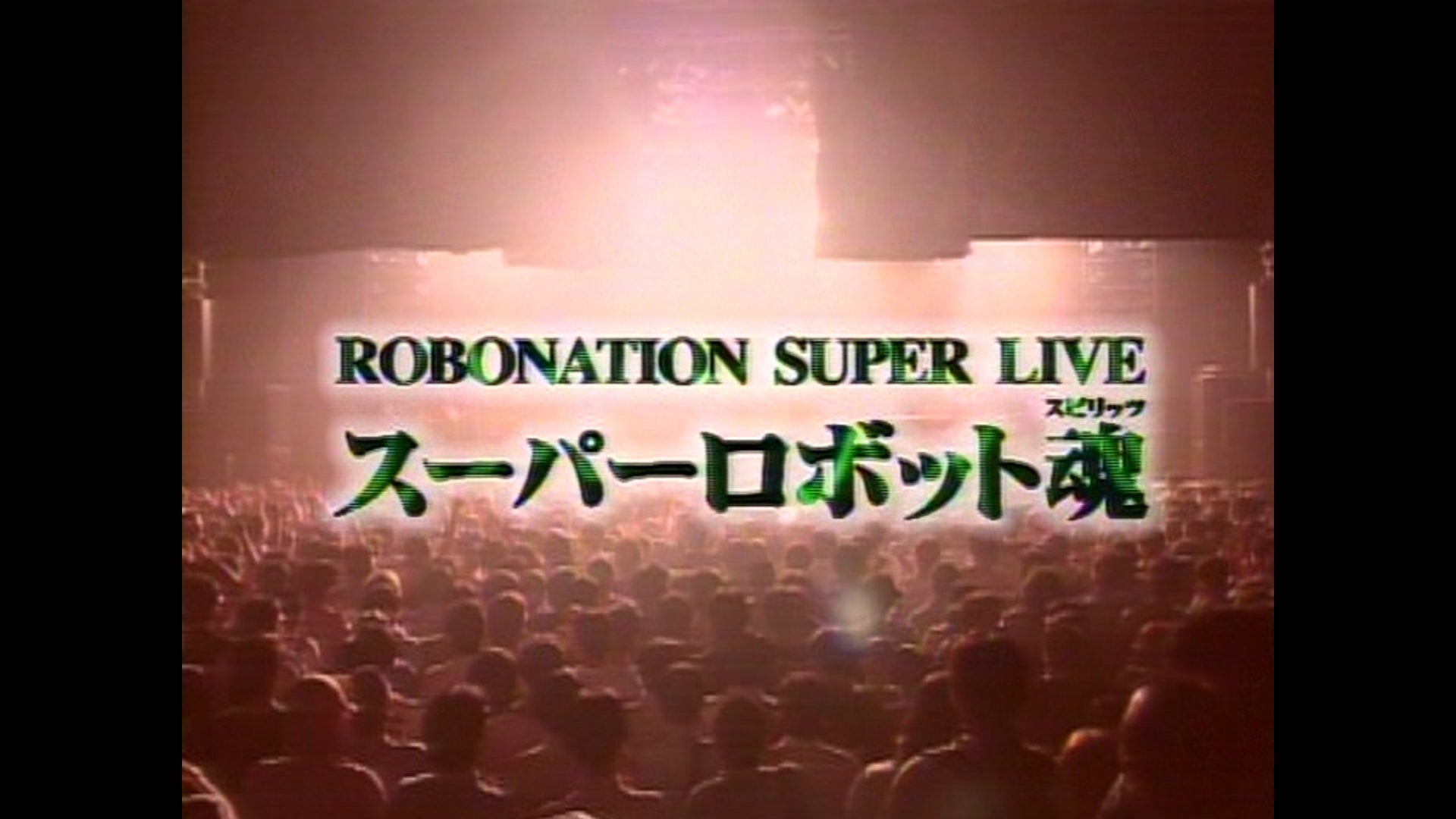 ROBONATION SUPER LIVE スーパーロボット魂 Vol.1 | Lemino(レミノ) - 映画・ドラマ・アニメや音楽・ライブが見放題 | ドコモの動画配信サービス