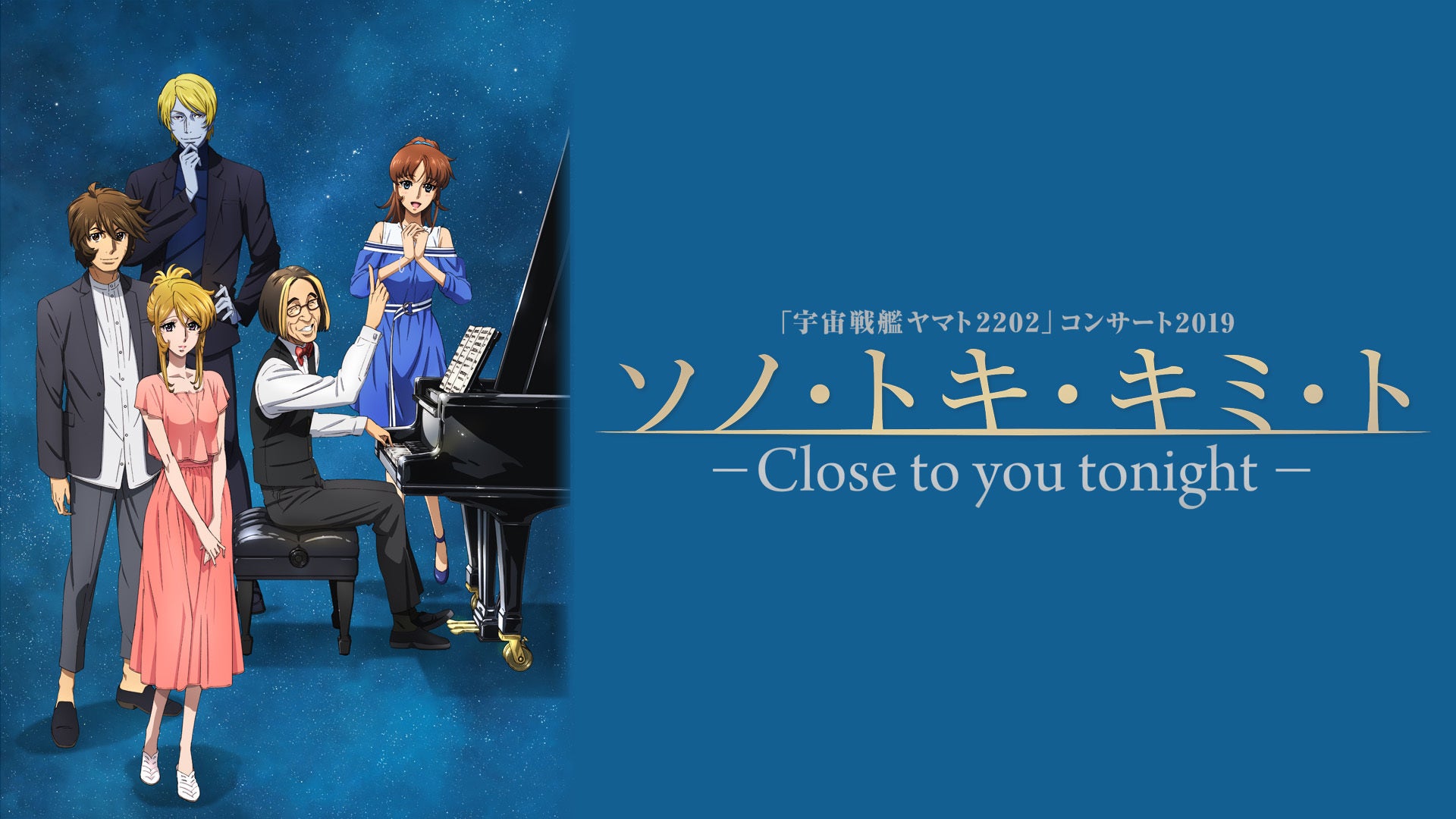 【購入版】宇宙戦艦ヤマト2202 コンサート2019 ソノ・トキ・キミ・ト -Close to you tonight- | Lemino(レミノ) - 映画・ドラマ・アニメや音楽・ライブが見 ...