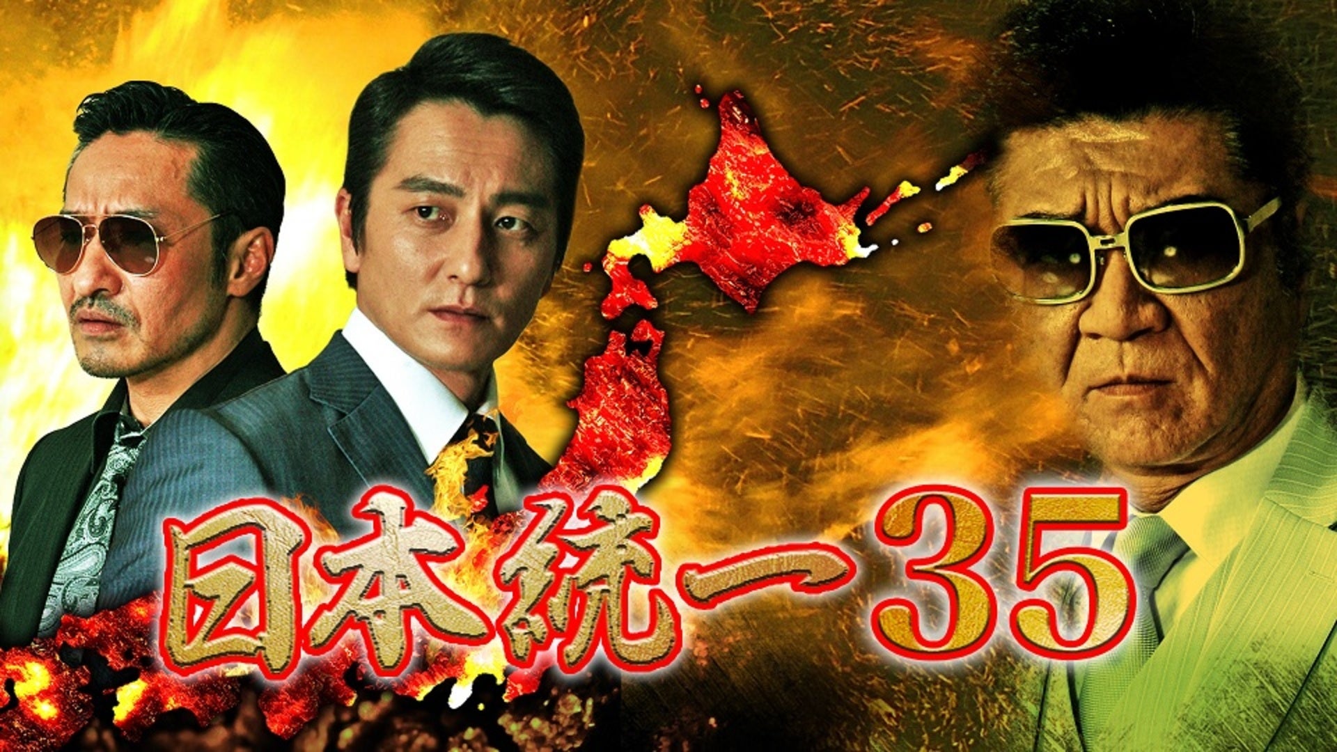 日本統一35 | Lemino(レミノ) - 映画・ドラマ・アニメや音楽・ライブが見放題 | ドコモの動画配信サービス