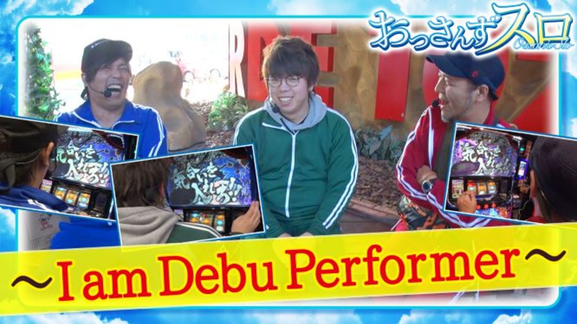 おっさんずスロ ＃15 | Lemino(レミノ) - 映画・ドラマ・アニメや音楽・ライブが見放題 | ドコモの動画配信サービス