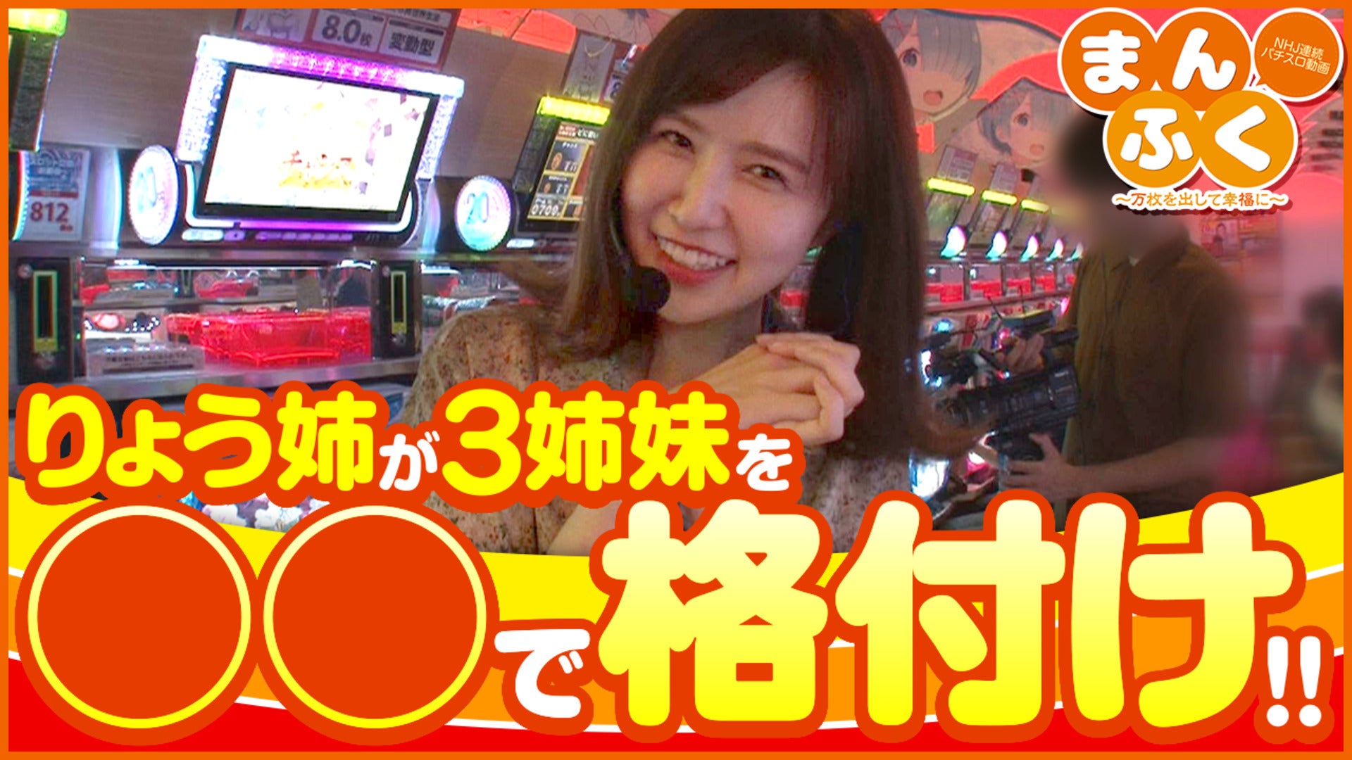 まんふく～万枚を出して幸福に～ ＃6 | Lemino(レミノ) - 映画・ドラマ・アニメや音楽・ライブが見放題 | ドコモの動画配信サービス