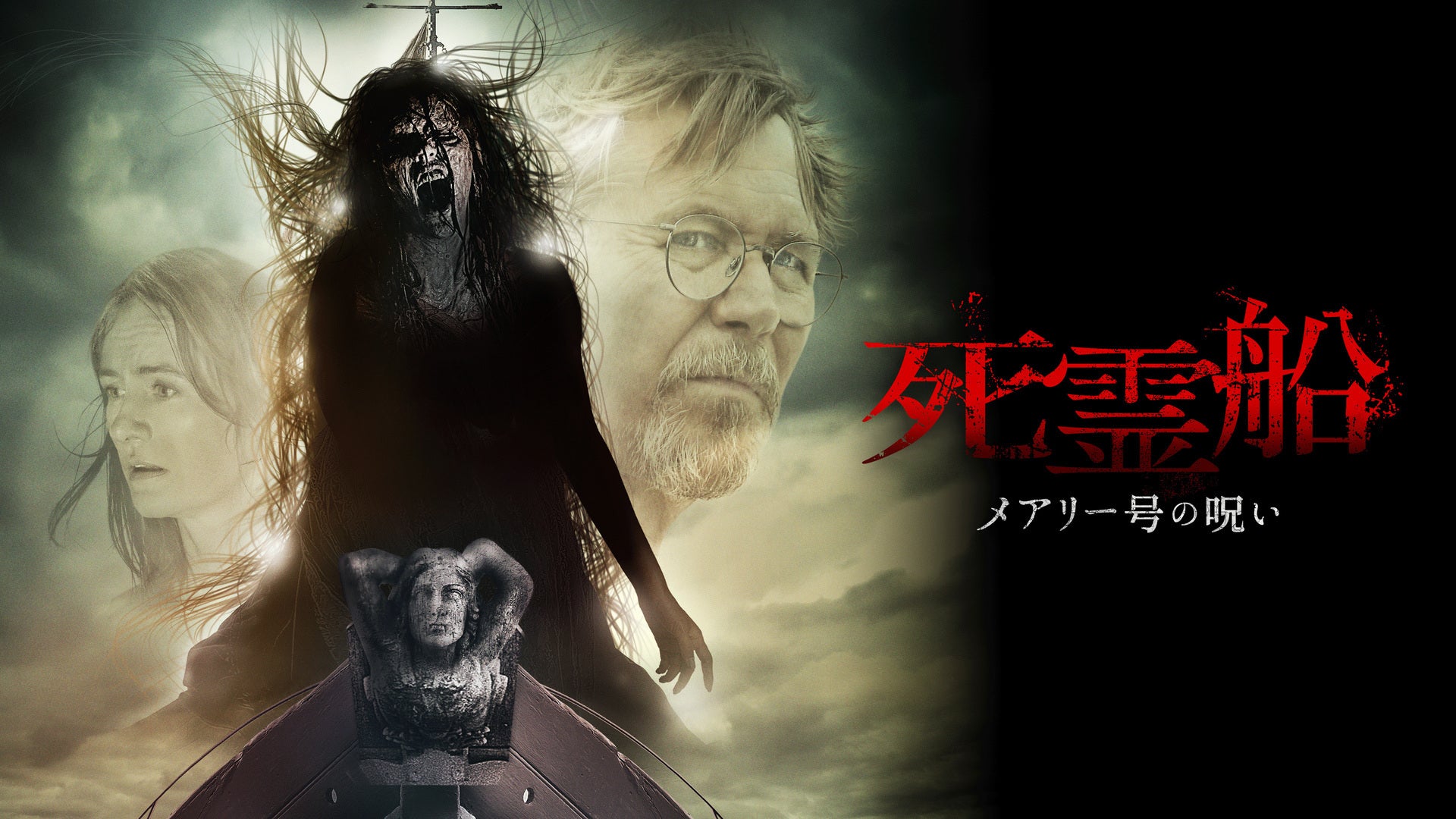死霊船 メアリー号の呪い | Lemino(レミノ) - 映画・ドラマ・アニメや音楽・ライブが見放題 | ドコモの動画配信サービス