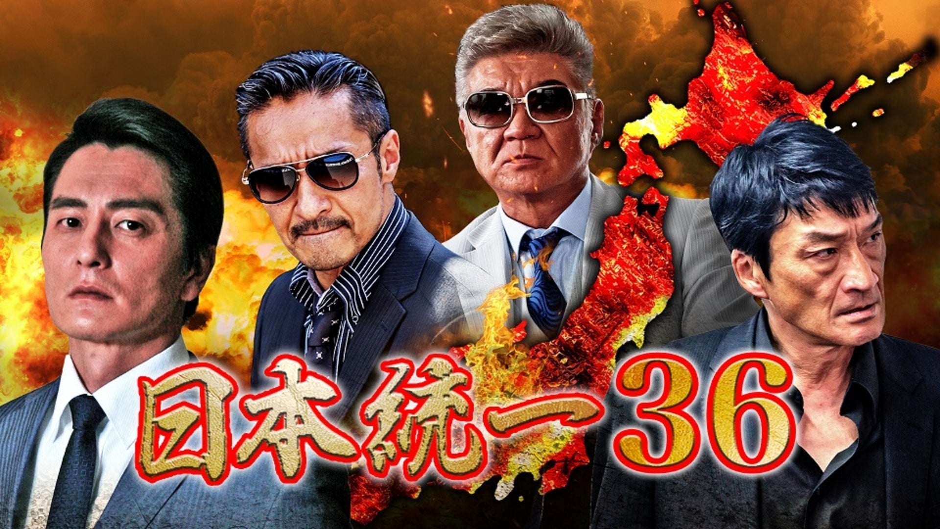 日本統一36 | Lemino(レミノ) - 映画・ドラマ・アニメや音楽・ライブが見放題 | ドコモの動画配信サービス