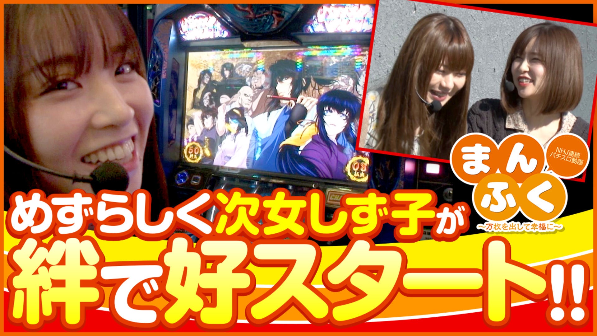 まんふく～万枚を出して幸福に～ ＃18 | Lemino(レミノ) - 映画・ドラマ・アニメや音楽・ライブが見放題 | ドコモの動画配信サービス