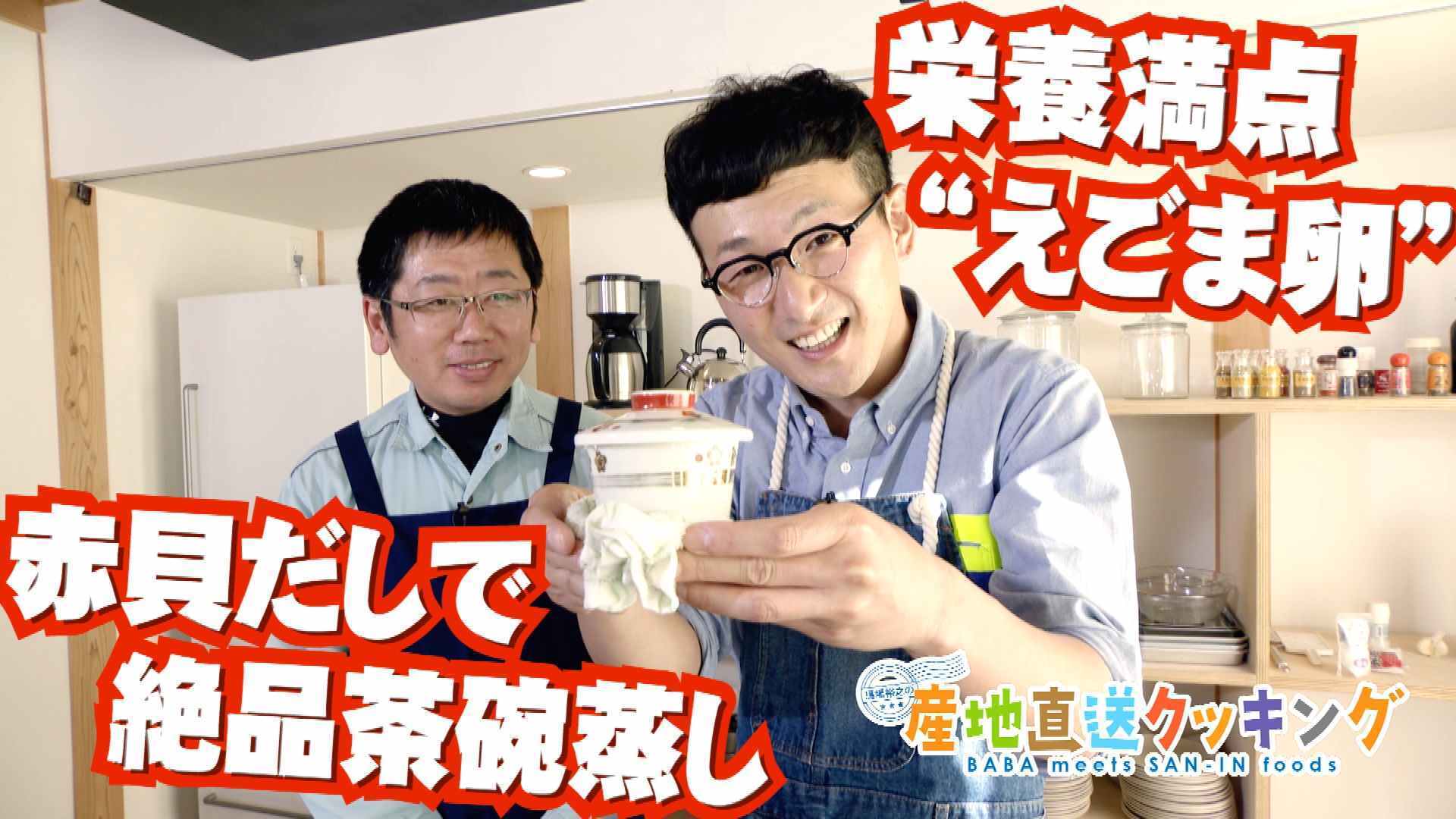 馬場裕之の産地直送クッキング #27 | Lemino(レミノ) - 映画・ドラマ・アニメや音楽・ライブが見放題 | ドコモの動画配信サービス