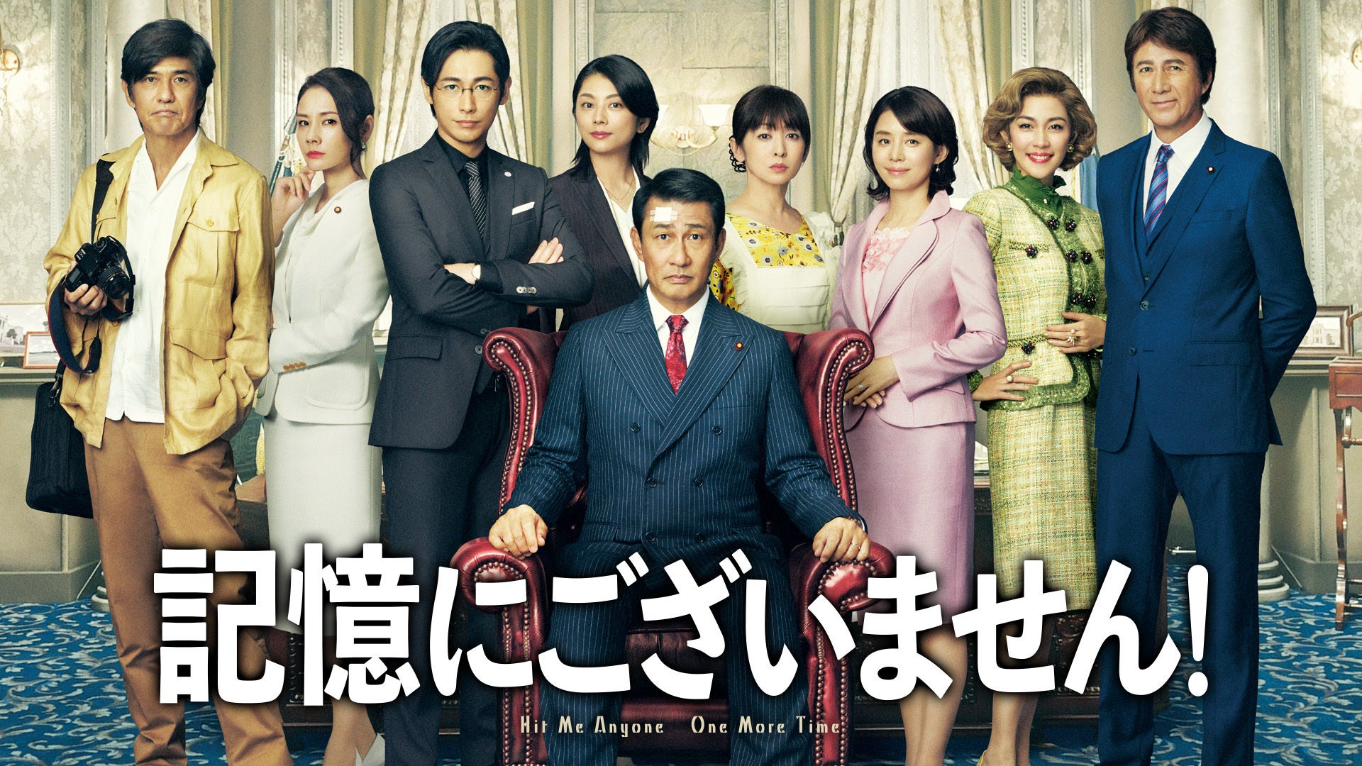 記憶にございません！ | Lemino(レミノ) - 映画・ドラマ・アニメや音楽・ライブが見放題 | ドコモの動画配信サービス