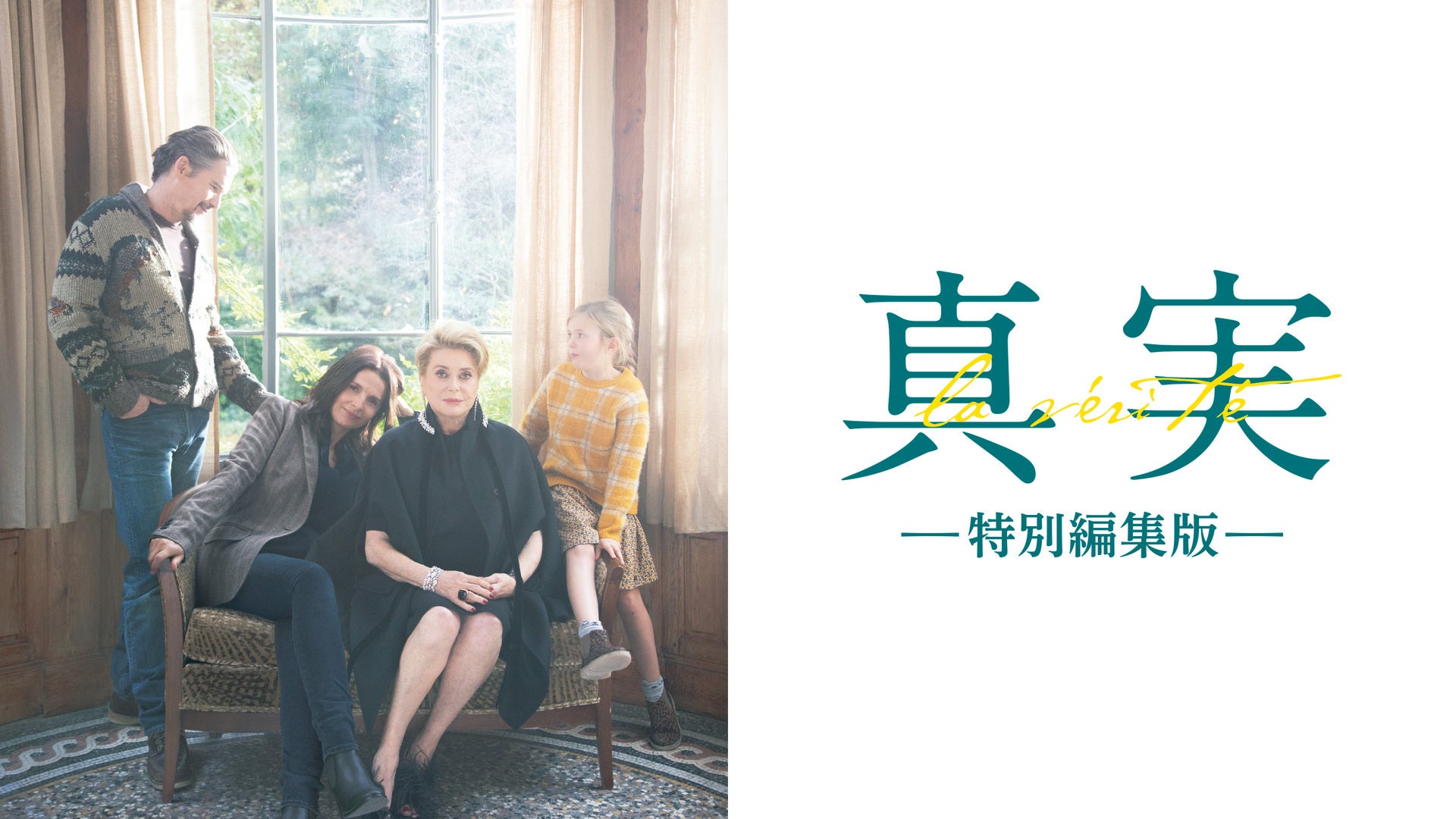 真実 特別編集版 | Lemino(レミノ) - 映画・ドラマ・アニメや音楽・ライブが見放題 | ドコモの動画配信サービス