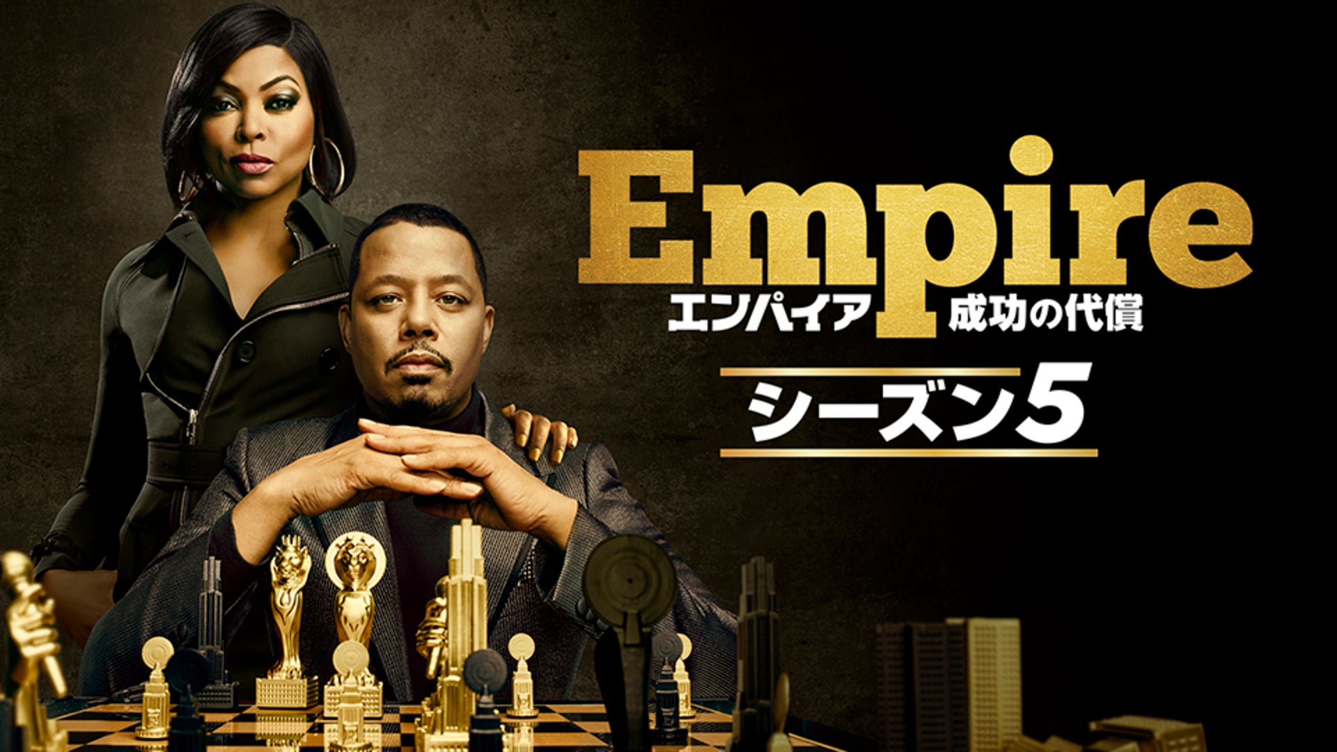 Empire/エンパイア 成功の代償 シーズン5 第15話 | Lemino（レミノ）／ドコモの新しい映像サービス - 知らなかった、大好きへ。