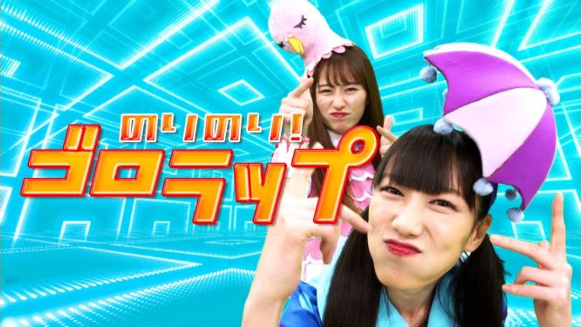 ももくろちゃんZ 「とびだせ！ぐーちょきぱーてぃー」#94 | Lemino(レミノ) - 映画・ドラマ・アニメや音楽・ライブが見放題 | ドコモの動画配信サービス