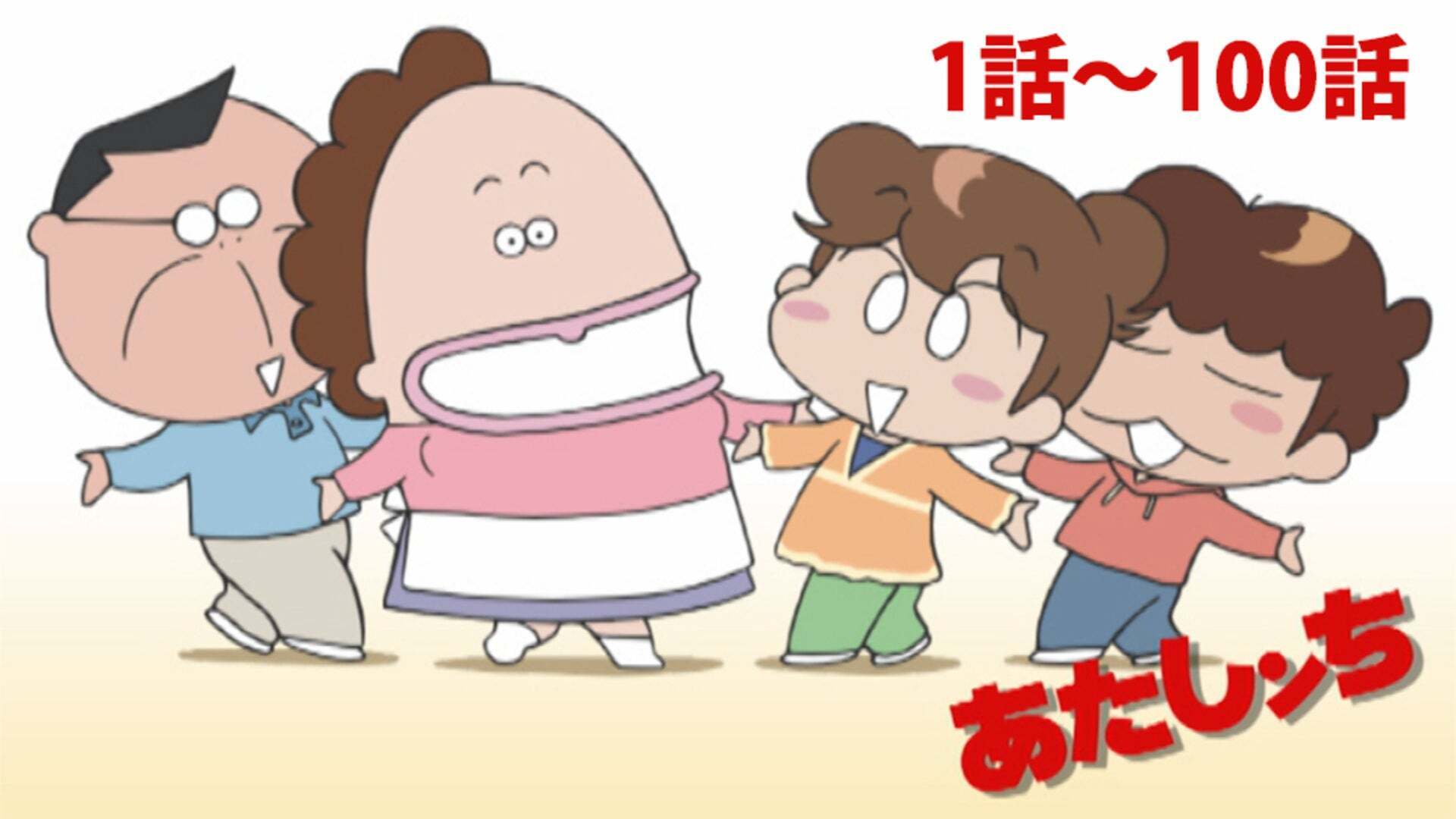 あたしンち 第99話 | Lemino(レミノ) - 映画・ドラマ・アニメや音楽・ライブが見放題 | ドコモの動画配信サービス