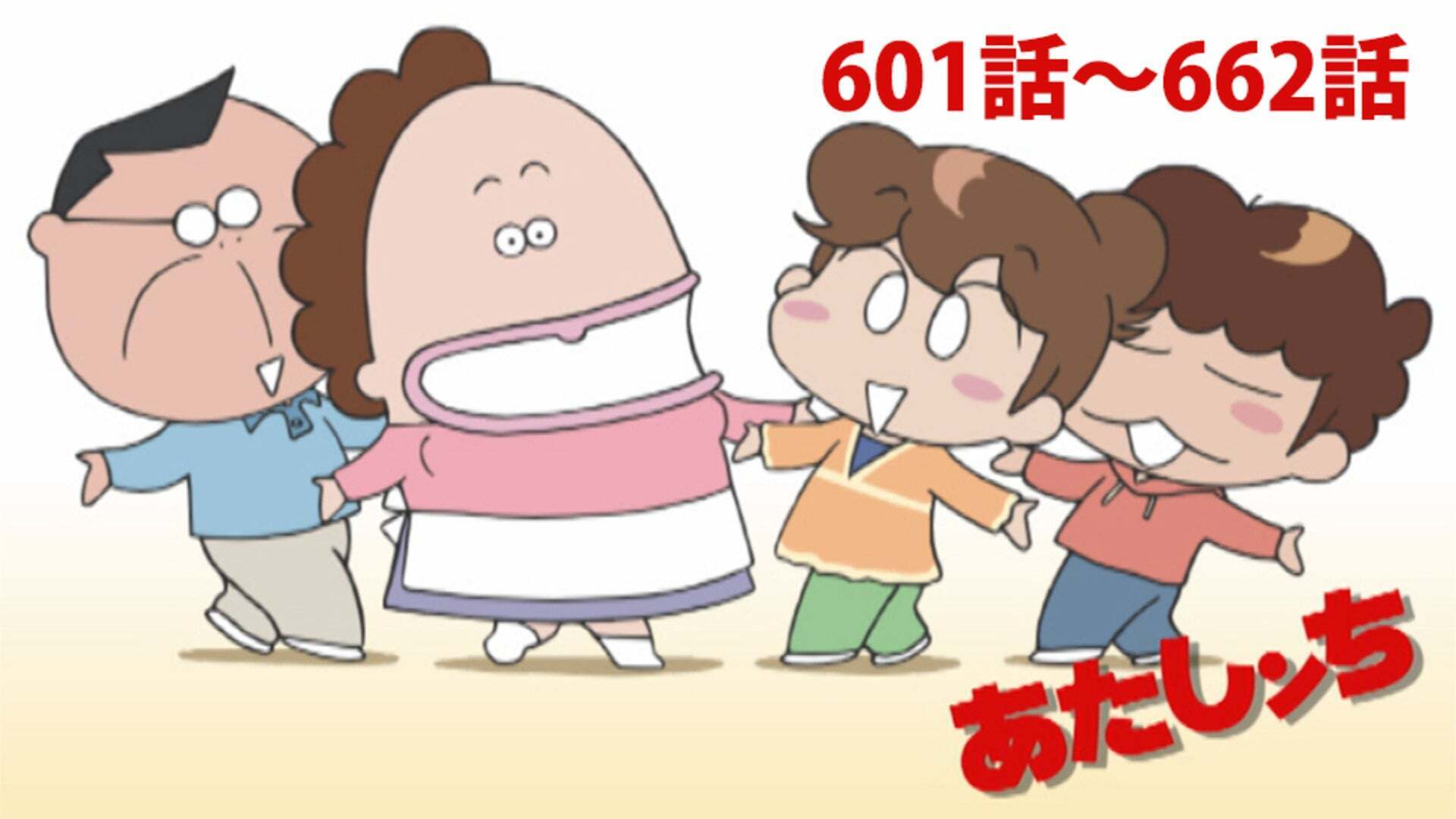 あたしンち 第631話 | Lemino(レミノ) - 映画・ドラマ・アニメや音楽・ライブが見放題 | ドコモの動画配信サービス