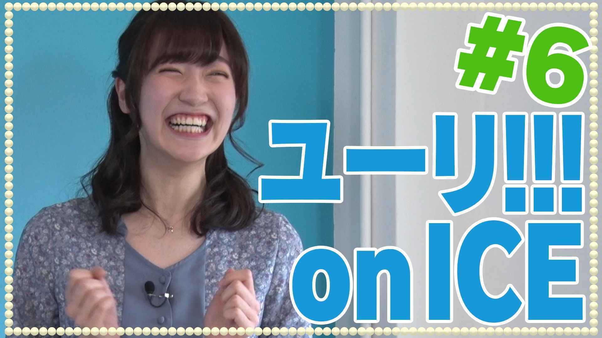 田村淳の超!!アニメセミナー #6 | Lemino(レミノ) - 映画・ドラマ・アニメや音楽・ライブが見放題 | ドコモの動画配信サービス