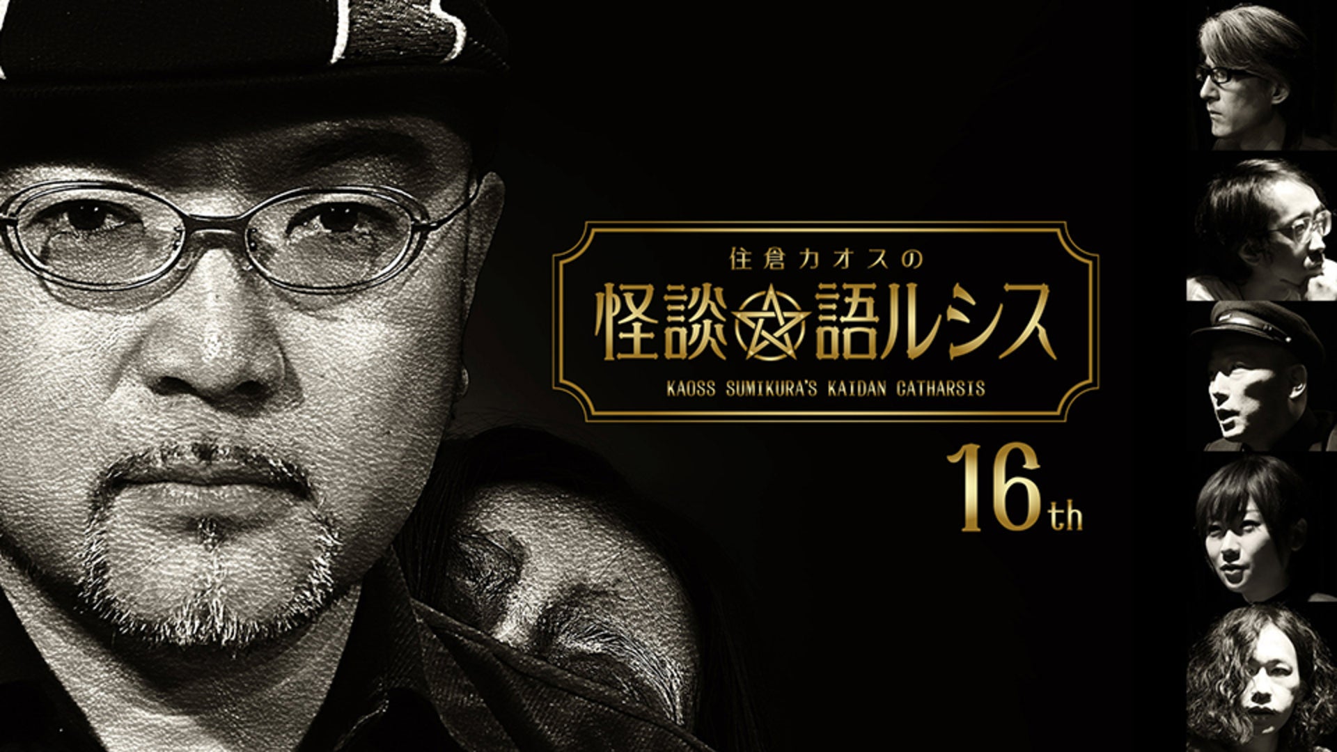 住倉カオスの怪談★語ルシス（16） | Lemino(レミノ) - 映画・ドラマ・アニメや音楽・ライブが見放題 | ドコモの動画配信サービス