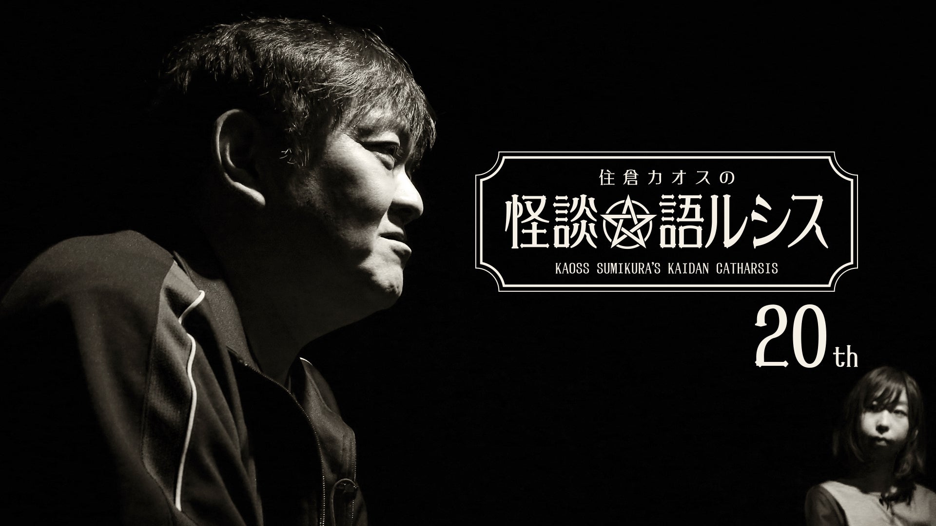 住倉カオスの怪談★語ルシス（20） | Lemino(レミノ) - 映画・ドラマ・アニメや音楽・ライブが見放題 | ドコモの動画配信サービス