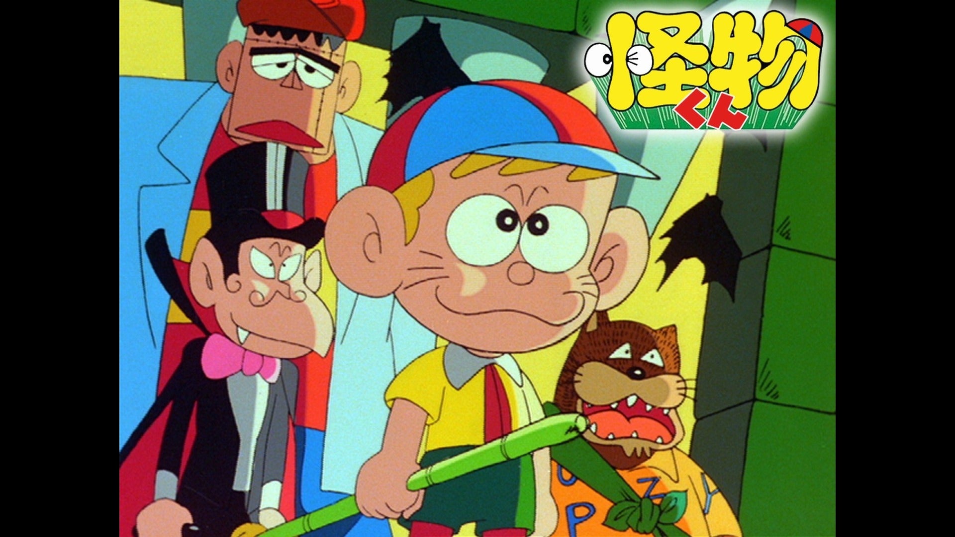 怪物くん 第123話 | Lemino（レミノ）／ドコモの新しい映像サービス - 知らなかった、大好きへ。