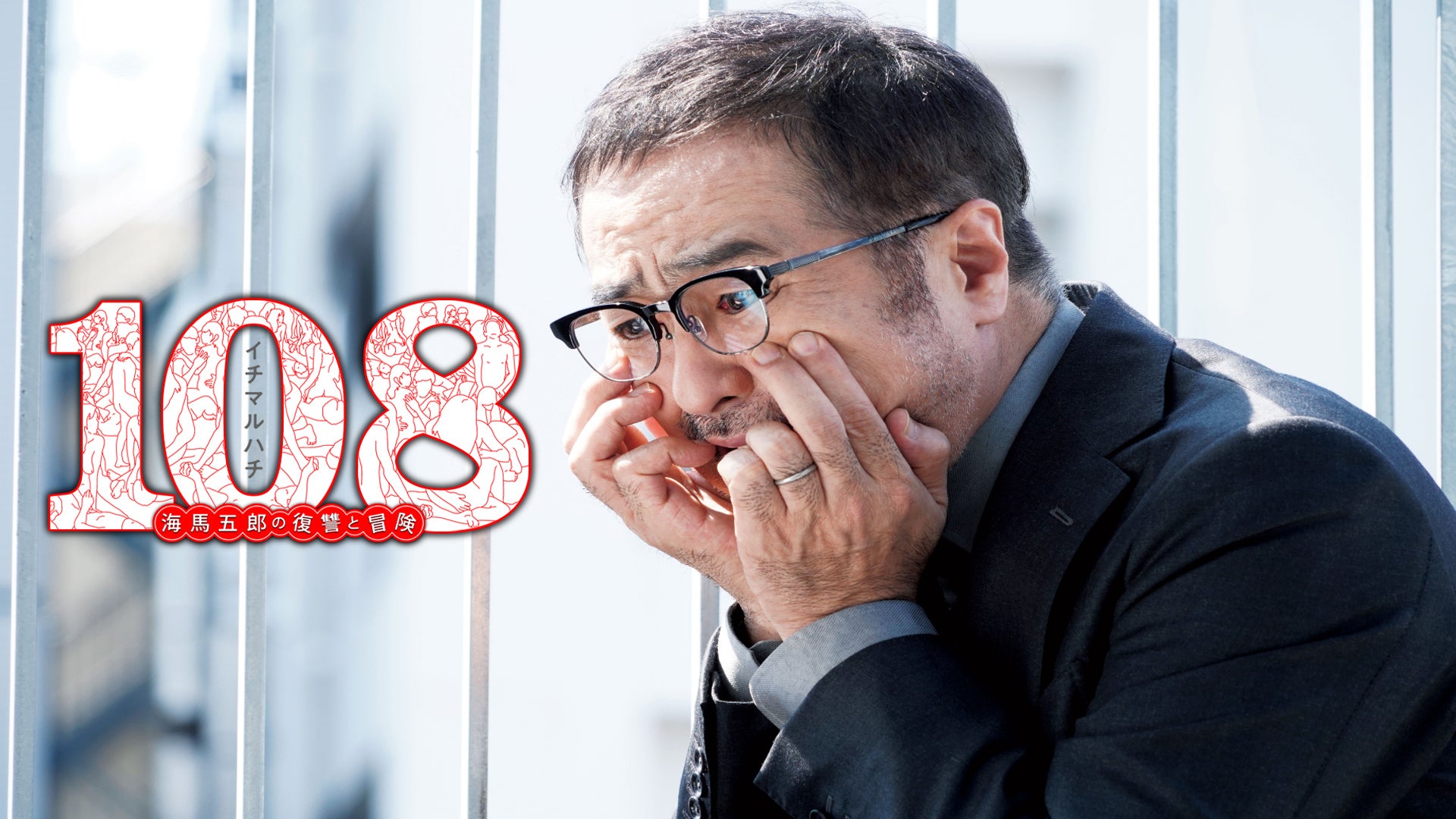 108〜海馬五郎の復讐と冒険〜 | Lemino(レミノ) - 映画・ドラマ・アニメや音楽・ライブが見放題 | ドコモの動画配信サービス