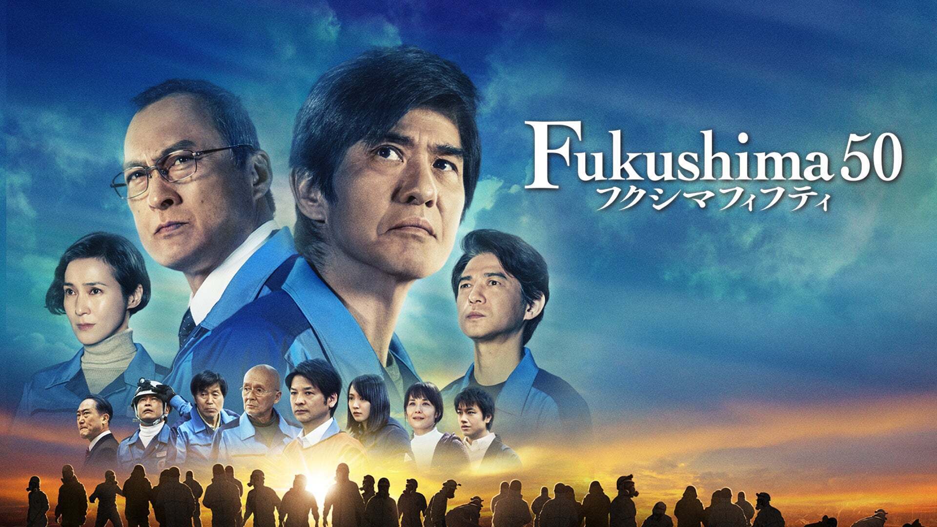 Fukushima 50 | Lemino(レミノ) - 映画・ドラマ・アニメや音楽・ライブが見放題 | ドコモの動画配信サービス