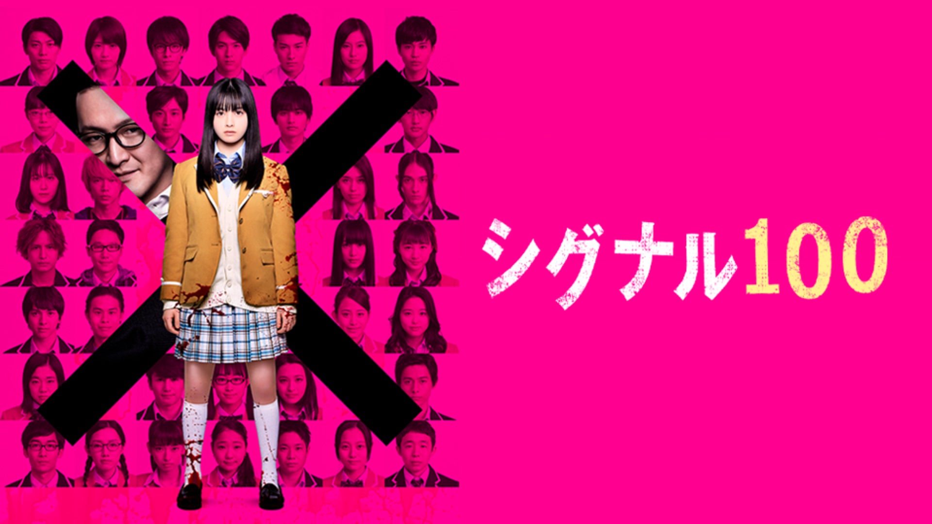 シグナル100 | Lemino(レミノ) - 映画・ドラマ・アニメや音楽・ライブが見放題 | ドコモの動画配信サービス